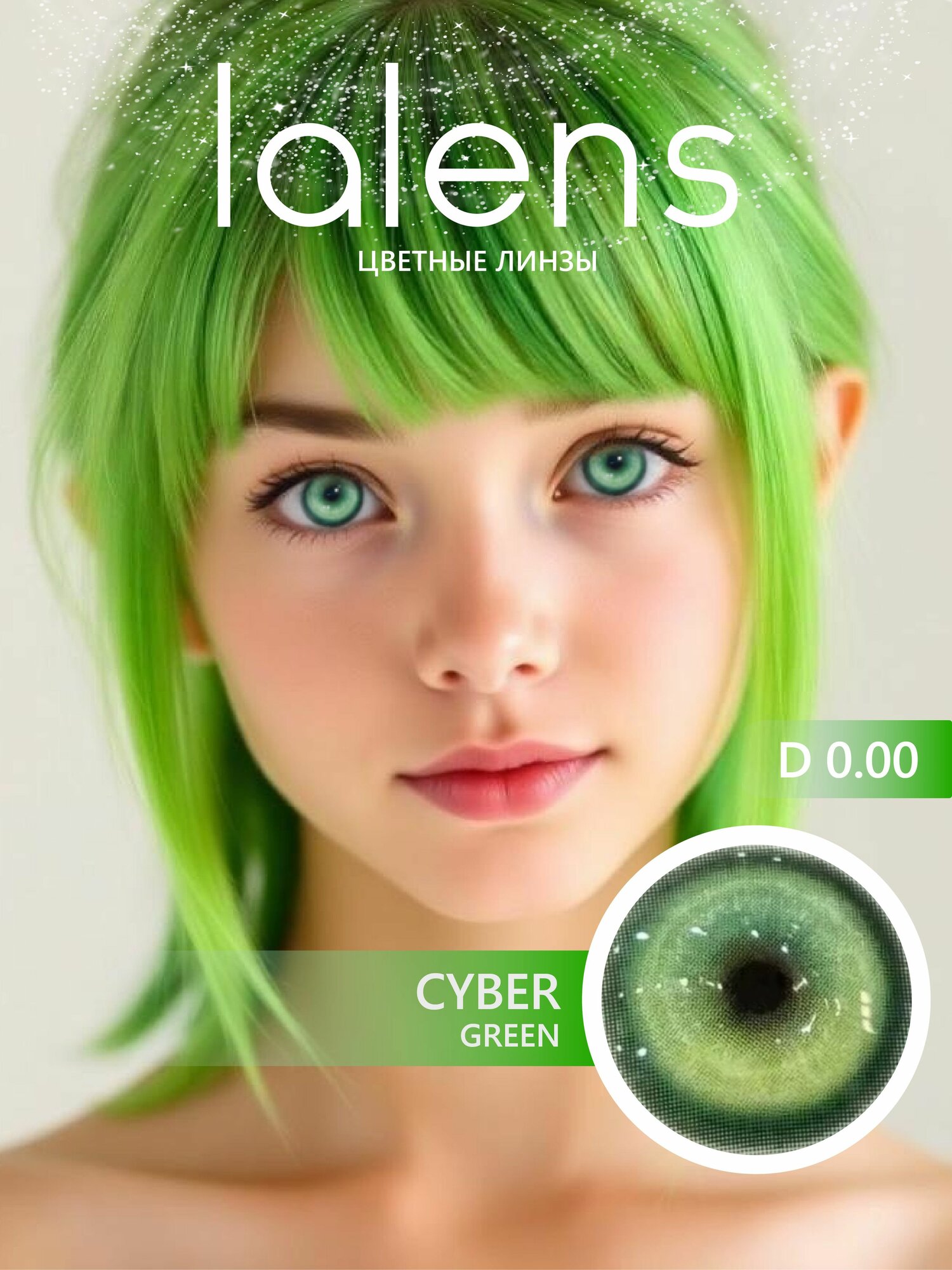 Цветные контактные линзы для глаз Lalens, CYBER зеленые, 12 месяцев, 0.00