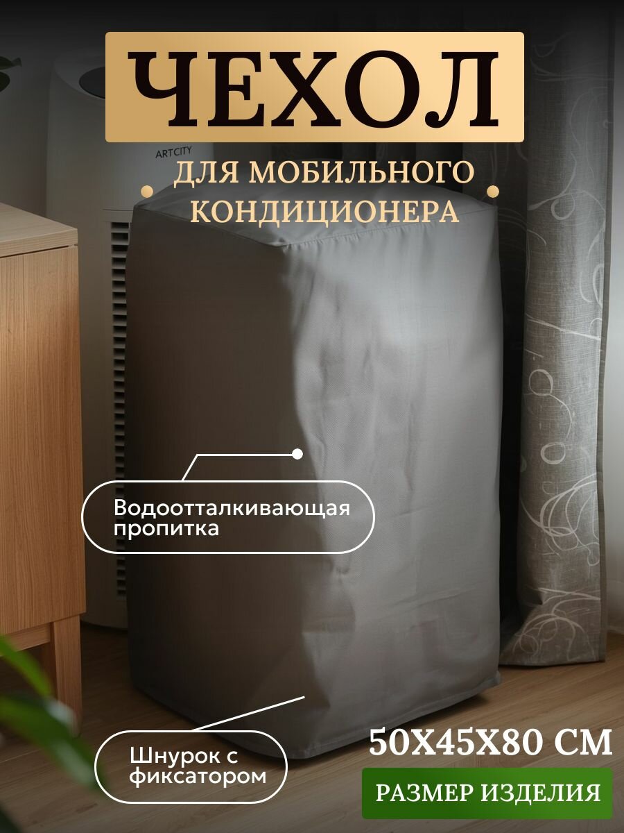Чехол для мобильного кондиционера, 50х45х80см, серый