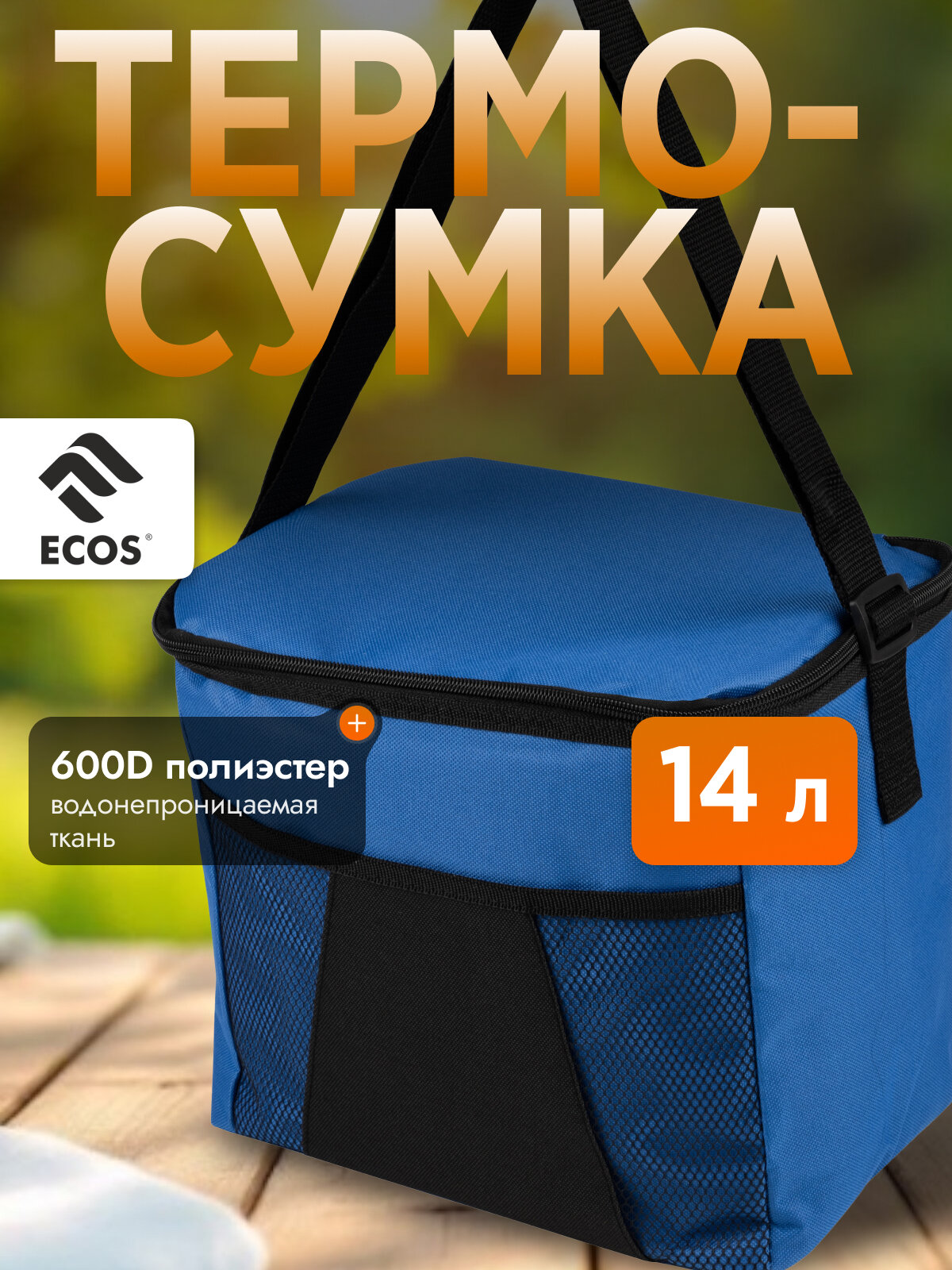 Термосумка для пикника, обеда, поездок Ecos PC2201, 28 x 20 x 25 см, 14 л, цвет: синий