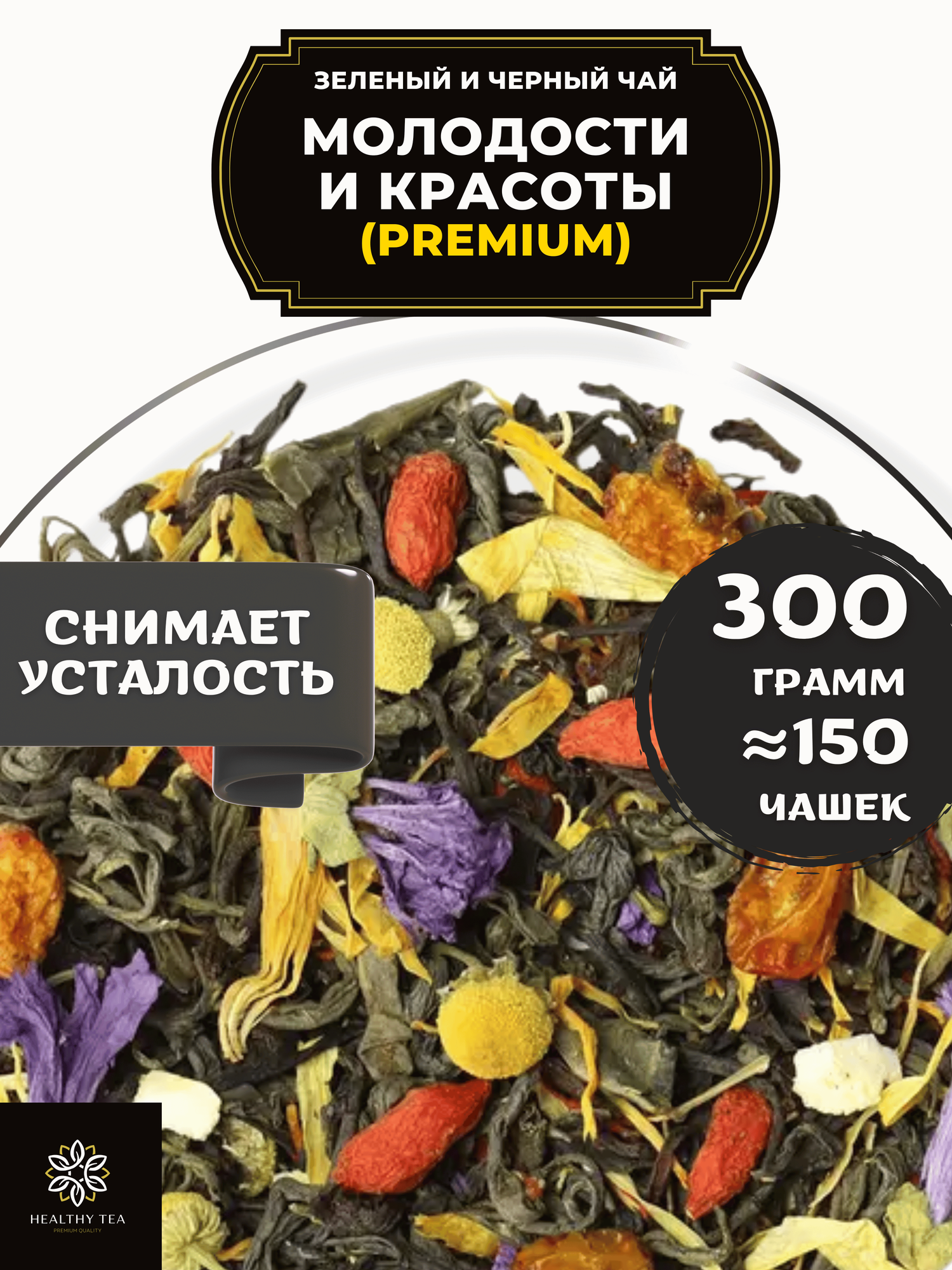 Купаж черного и зеленого чая молодости и красоты (Premium) с облепихой и годжи от Полезный чай / HEALTHY TEA, 300 г