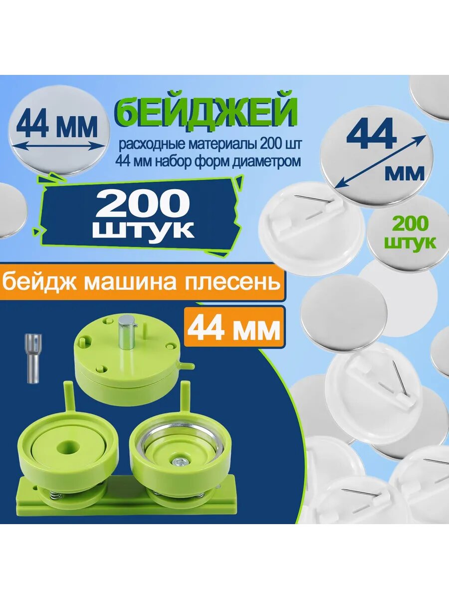 Аппарат для значков 44 мм пресс-форма + заготовки 200 шт