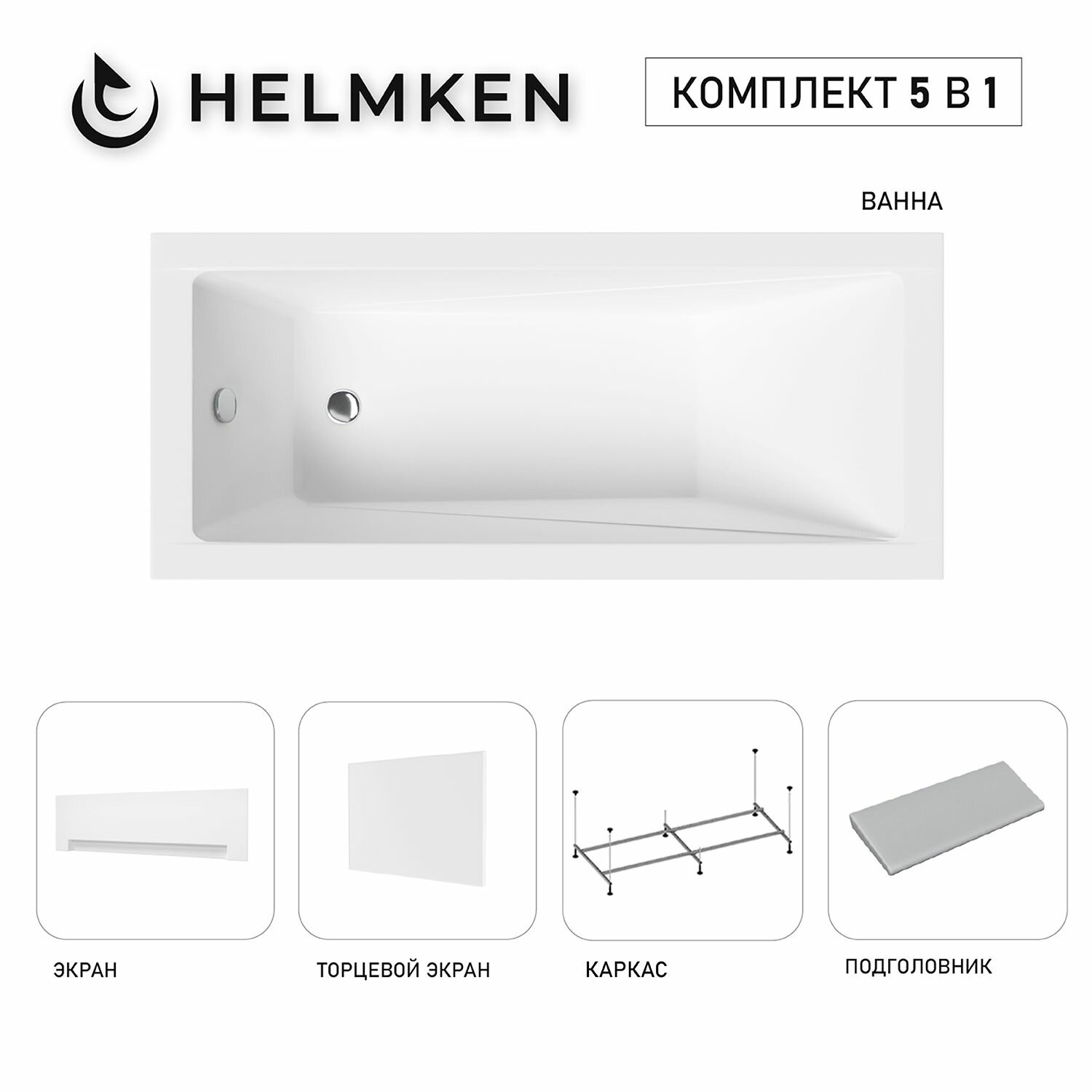 Ванна акриловая 140х70 Helmken Rivana комплект 5 в 1: прямоугольная ванна, каркас, серый подголовник, лицевой и торцевой экраны белого цвета