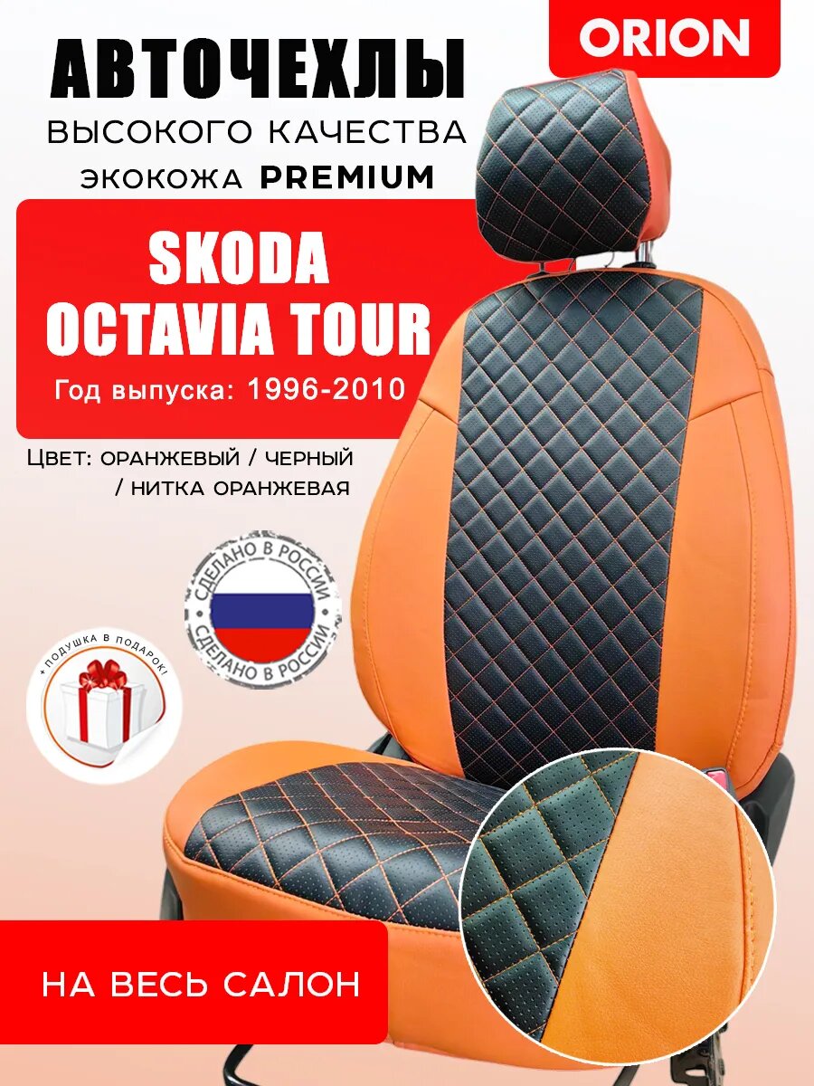 Автомобильные чехлы на весь салон для Skoda Octavia Tour