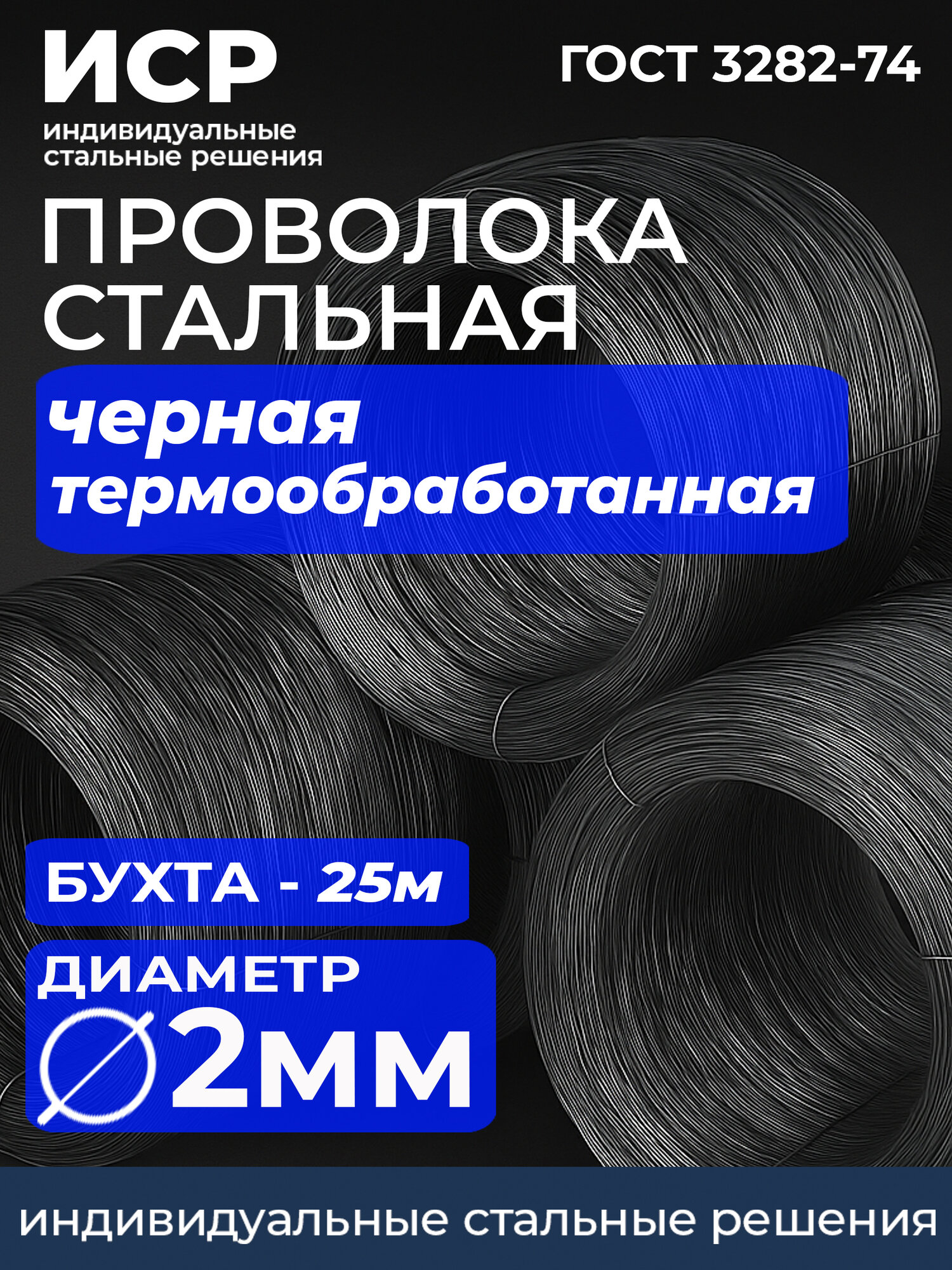 Проволока вязальная термообработанная черная ГОСТ 3282-74 ОЧ 2мм 1 бухта 25 метров