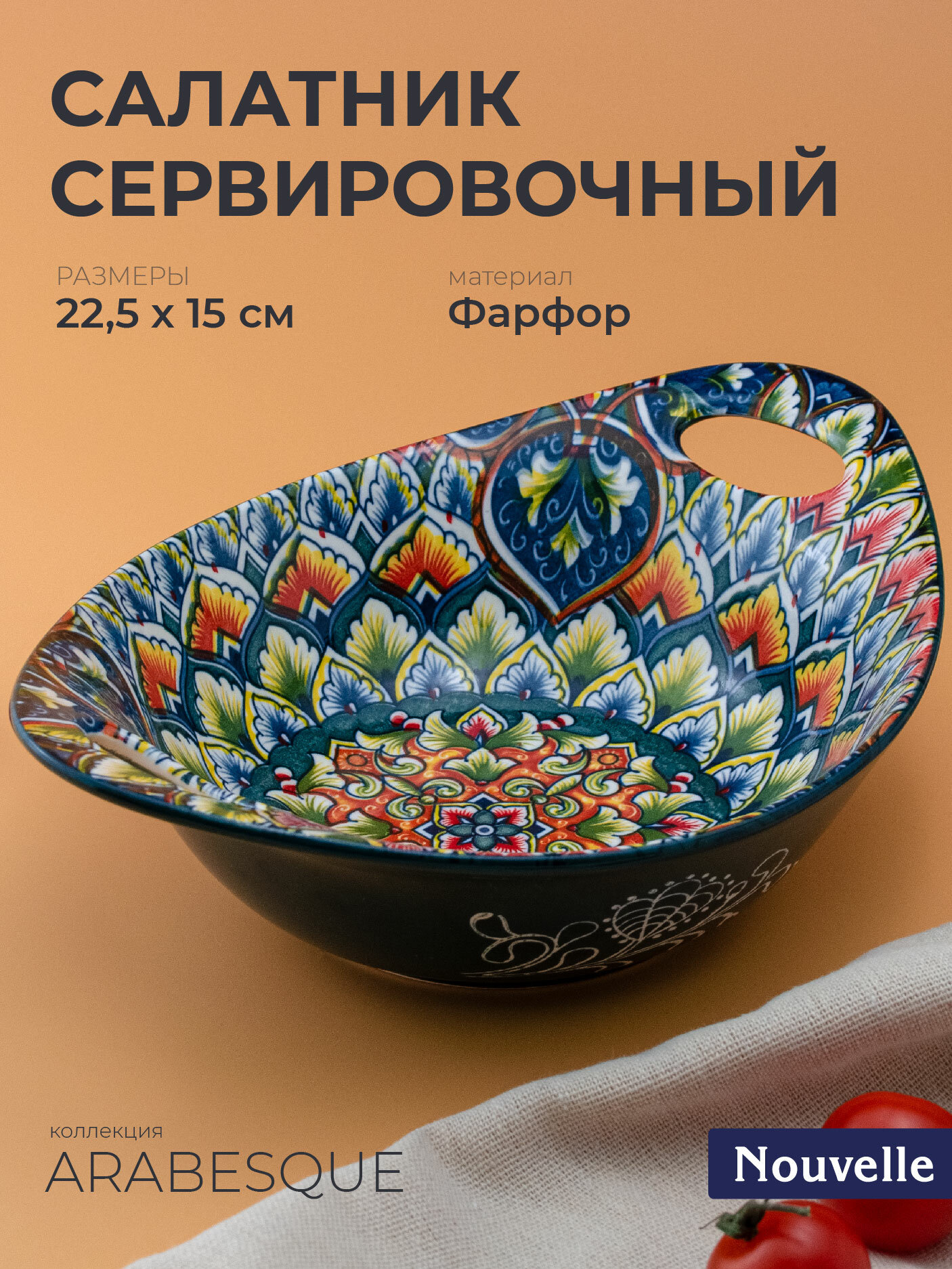 Салатник фарфоровый с ручками "Arabesque", 600 мл, 22,5х15х6,5см, Nouvelle