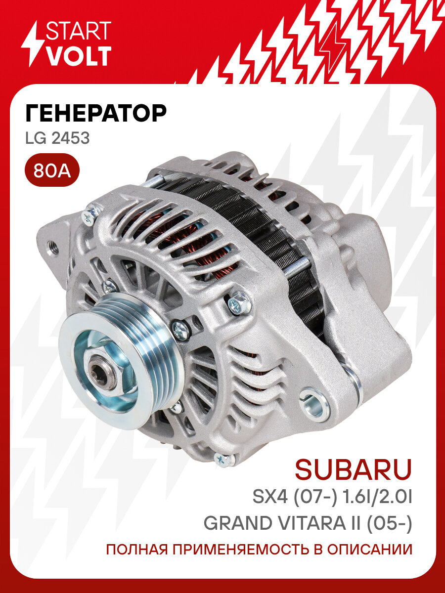 Генератор для автомобилей Suzuki Grand Vitara II (05-)/ SX4 (07-) 80 А LG 2453