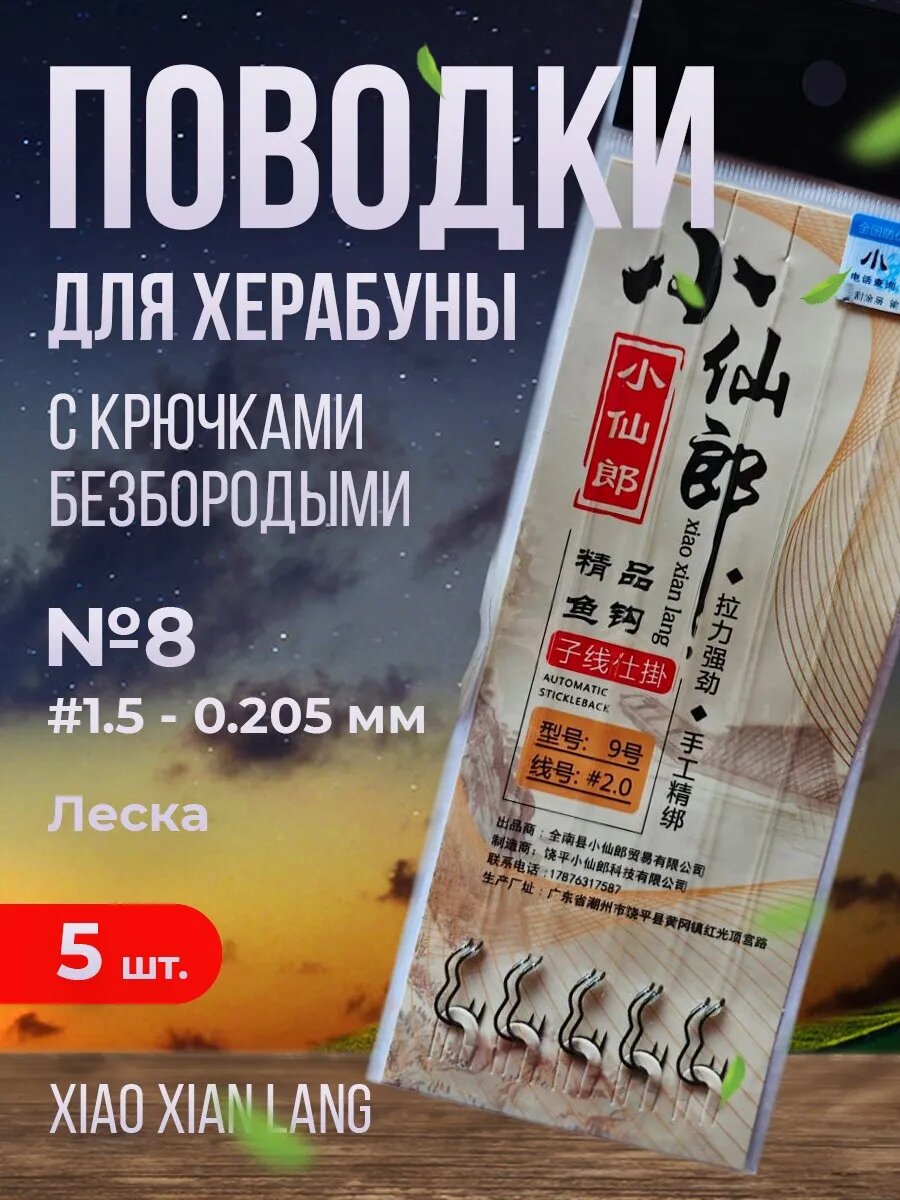 Поводки для рыбалки XIAO XIAN LANG, для херабуны, с крючками №8, 5 шт