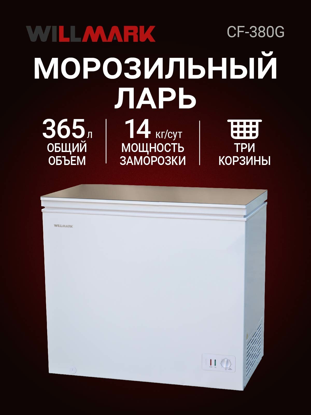 Морозильный ларь WILLMARK CF-380G (365л, до -24С, 3 корз, стекл. крышка, гар.3 года)