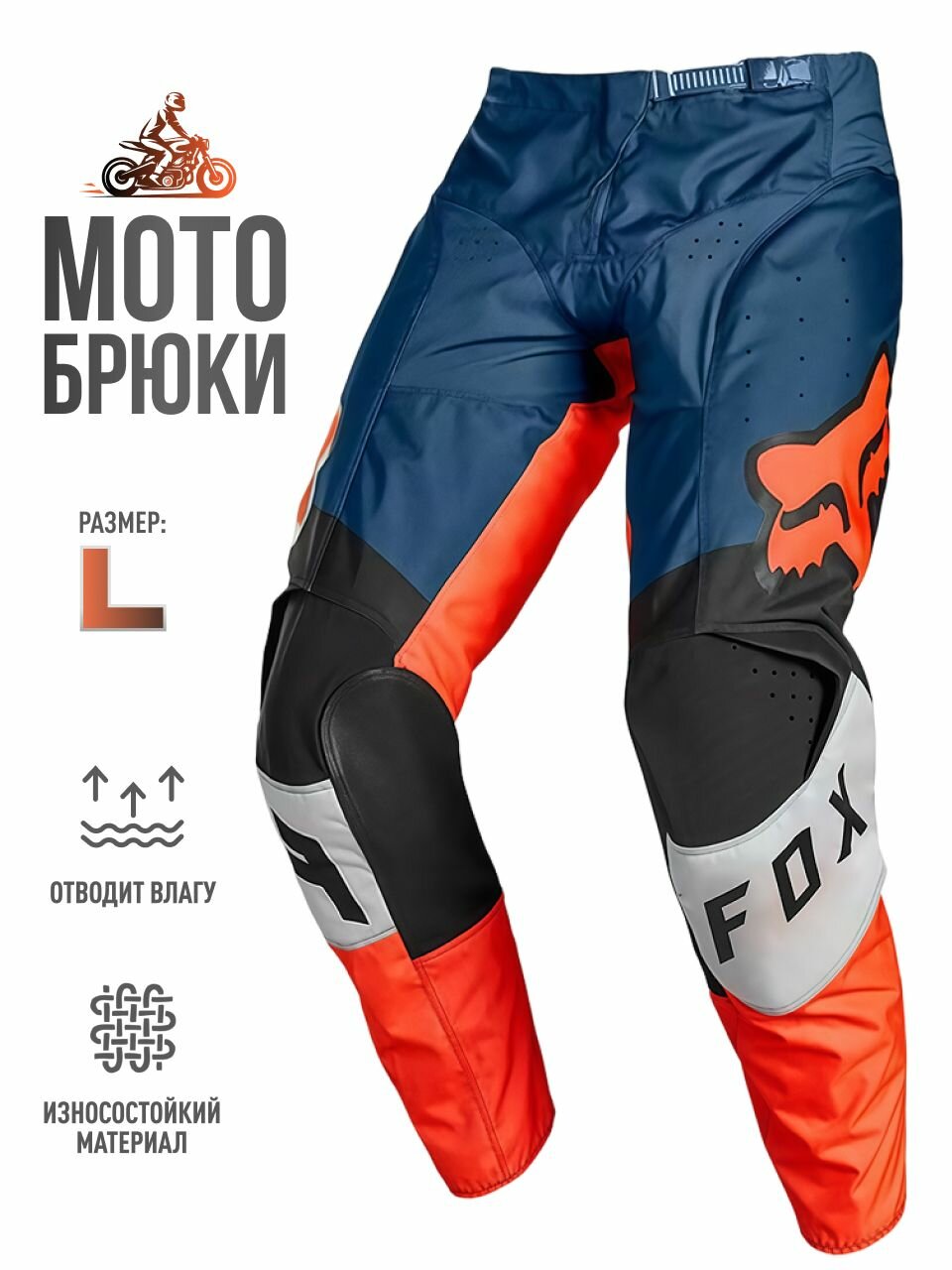 Мотоштаны мужские защитные Штаны для мотокросса эндуро L Мотобрюки