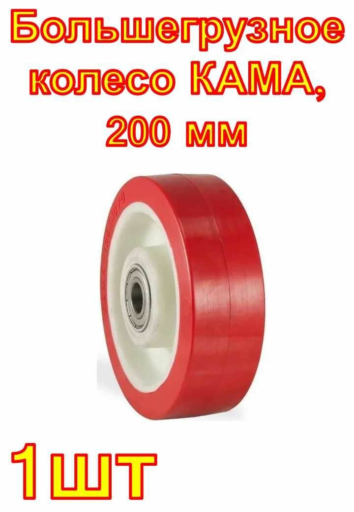 Большегрузное колесо КАМА, 200 мм, посадка на ось 20 мм