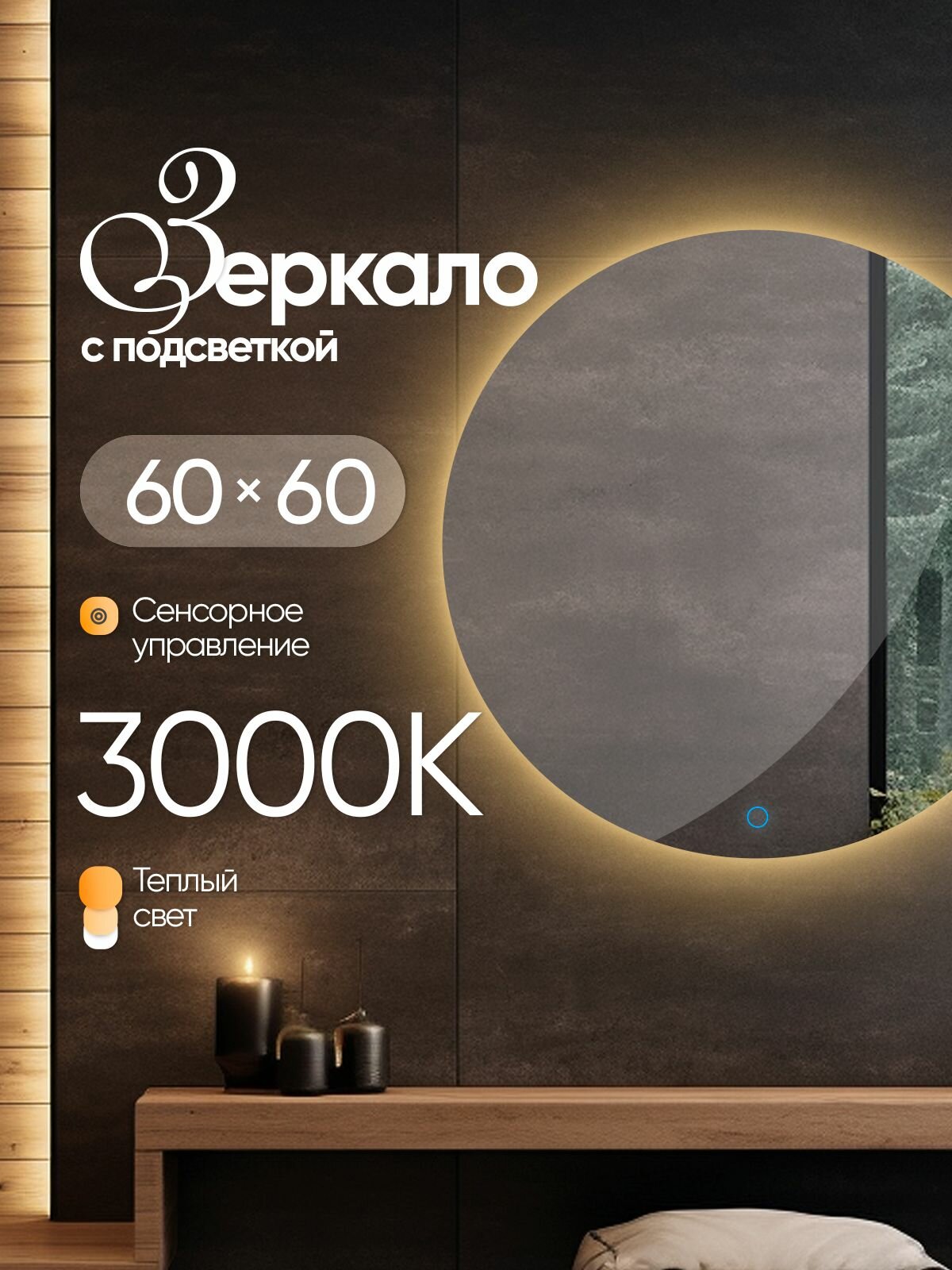 Зеркало настенное круглое с подсветкой 60х60 см теплый свет