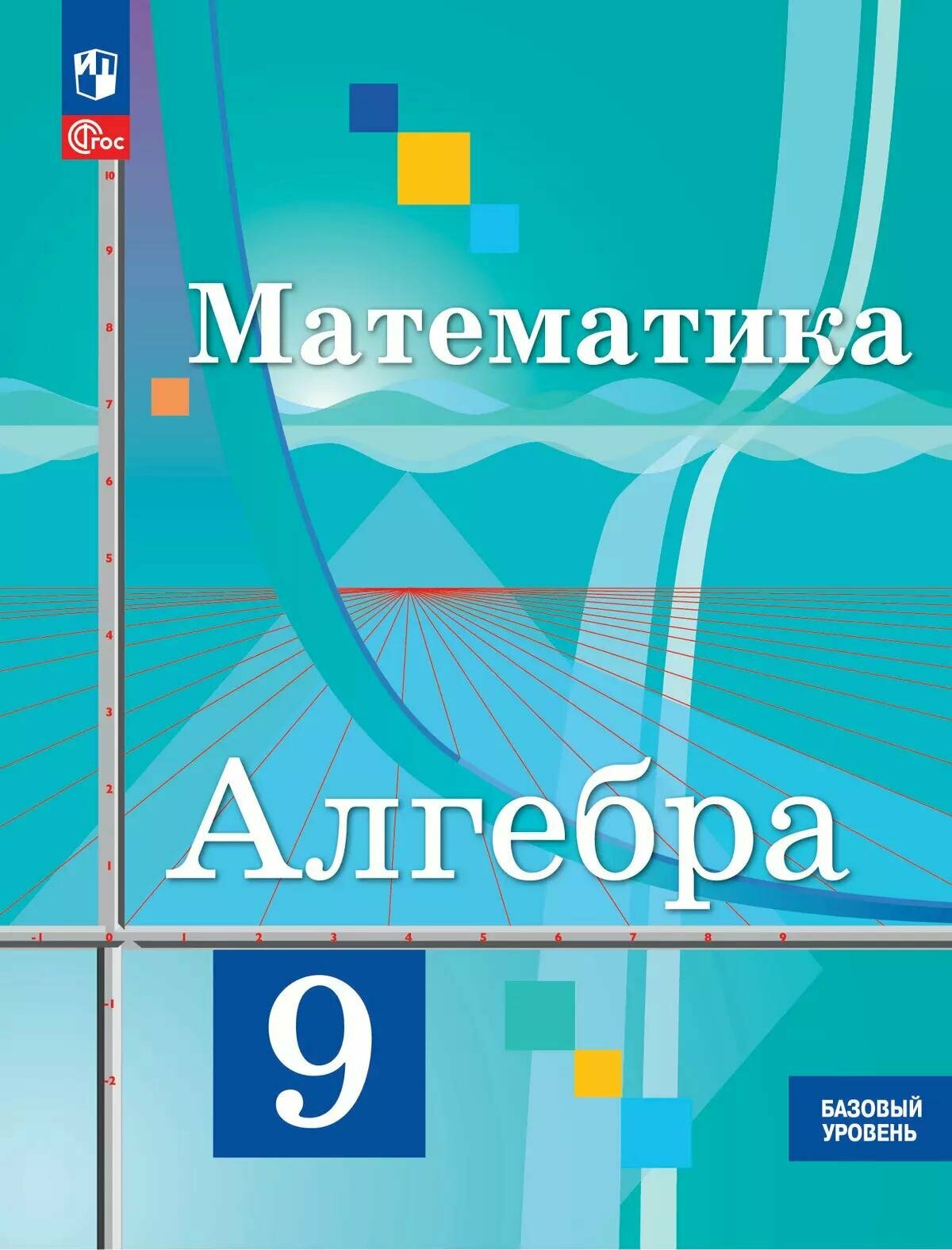 Математика. Алгебра. 9 класс. Базовый уровень. Учебное пособие