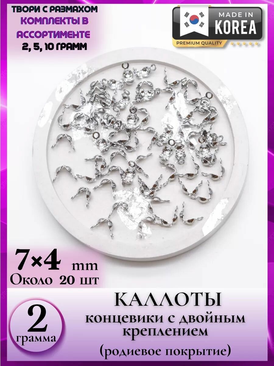 8371/2 Каллоты бижутерная фурнитура серебристая 2г 20шт