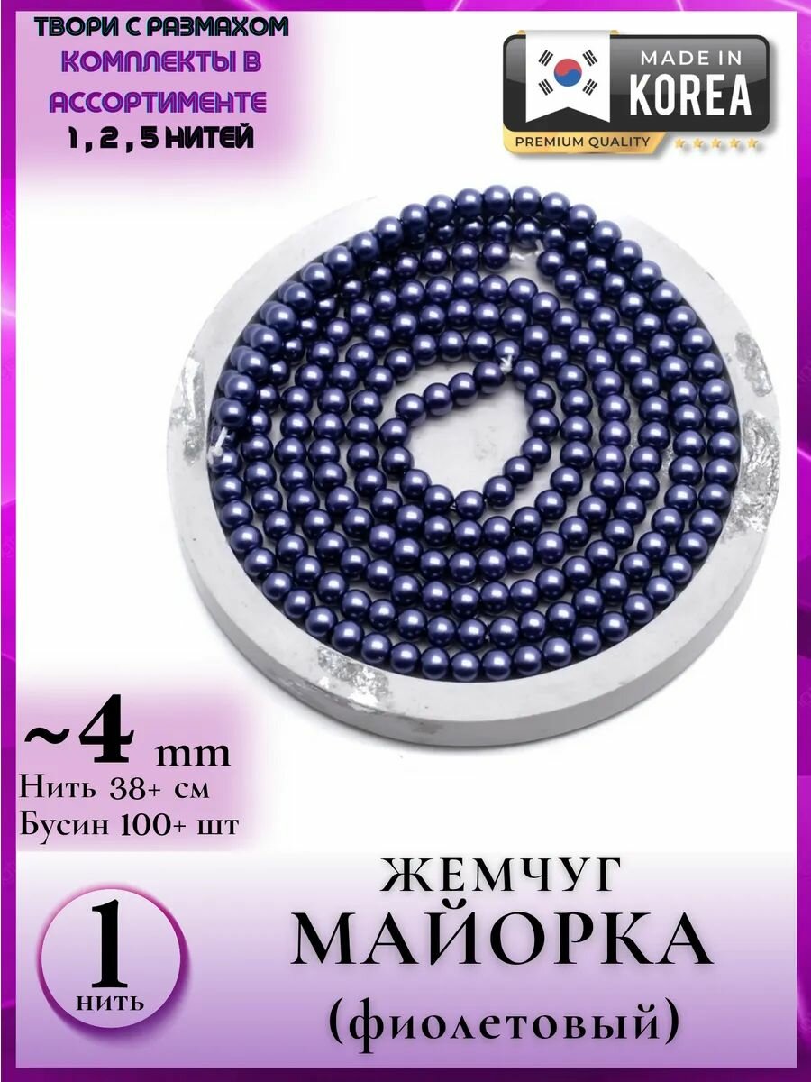 1386 Майорка для создания трендовых сережек и колье 4мм 1нить