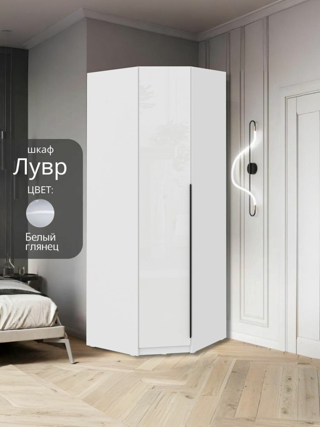 Шкаф угловой для одежды Лувр белый глянец, с доводчиками, полками и штангой, размеры по задней стенке 78.8х78.8х221.6 см (стыкуется со всеми шкафами Лувр)