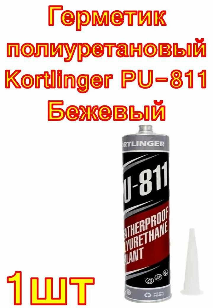Герметик полиуретановый Kortlinger PU-811 Бежевый, 300 мл.