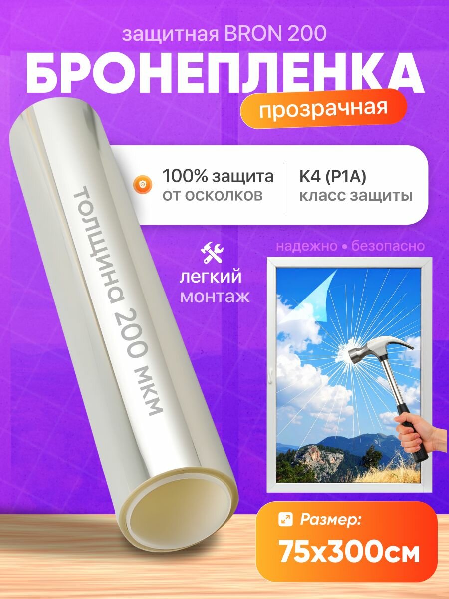 Защитная пленка на окно. Бронированная пленка для окон ODEKO 200 мкм 75х300см