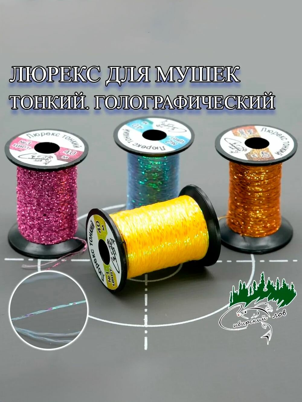 Люрекс Голографический Для Мушек-Сибирский Лов. Комплект 4шт. Набор 1