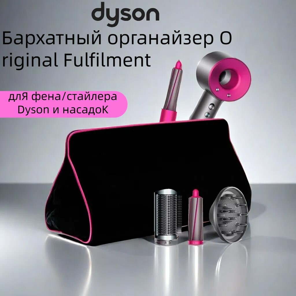 Дорожная сумка чехол для стайлера/фена Dyson, черная/фуксия