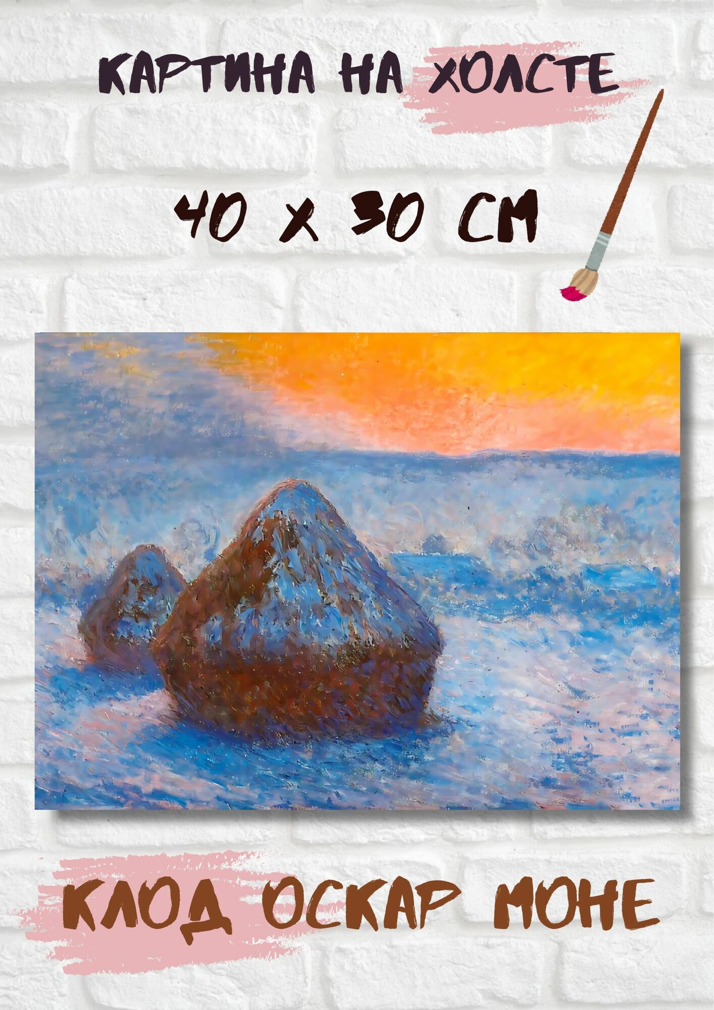 Клод Моне "Стога зерна на закате, эффект снега". Картина на холсте 30х40 см репродукция