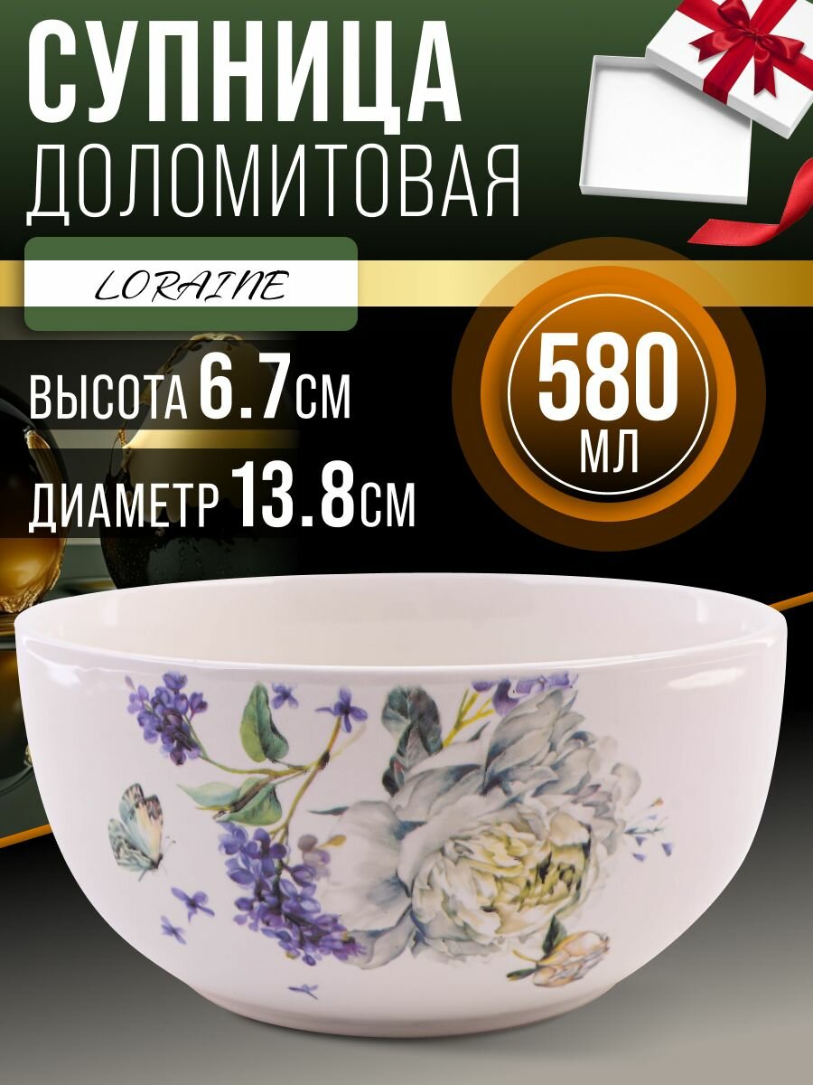 Супница 580 мл , доломит , LORAINE можно использовать в СВЧ , тарелки обеденные