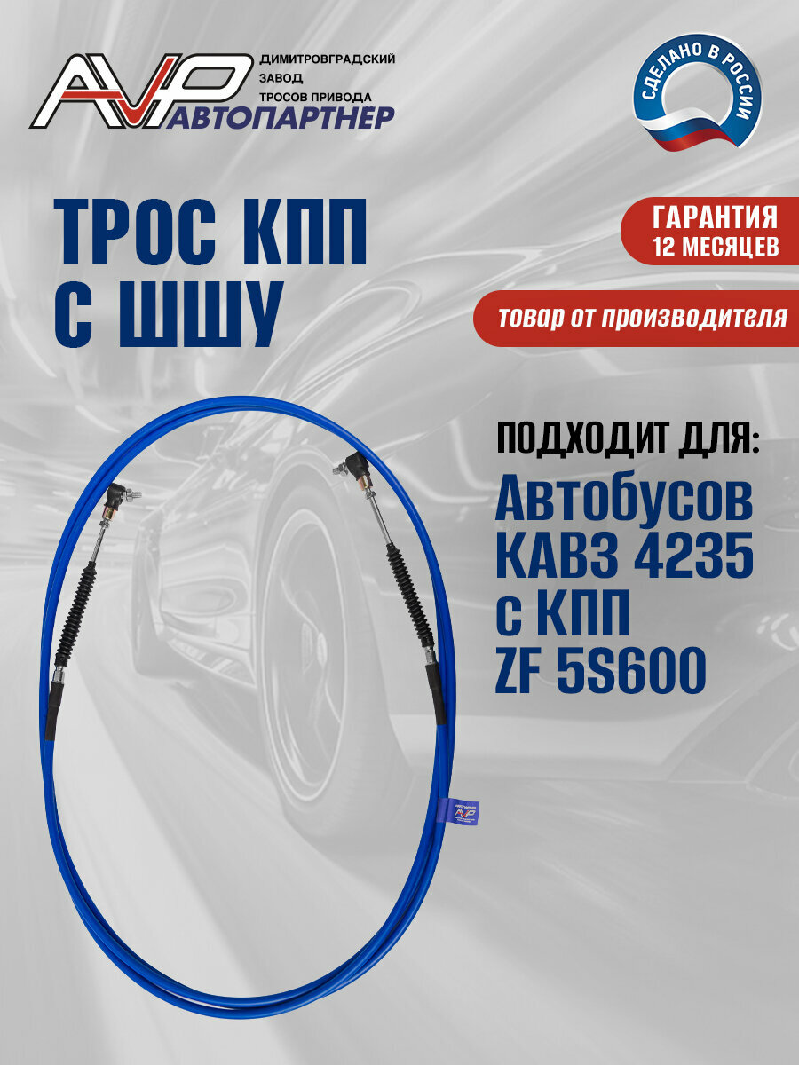 Трос коробки переключения передач КПП с наконечниками ШШУ 8 * 10 для автобусов кавз 4235 с КПП ZF 5S600 / длина 6100 мм