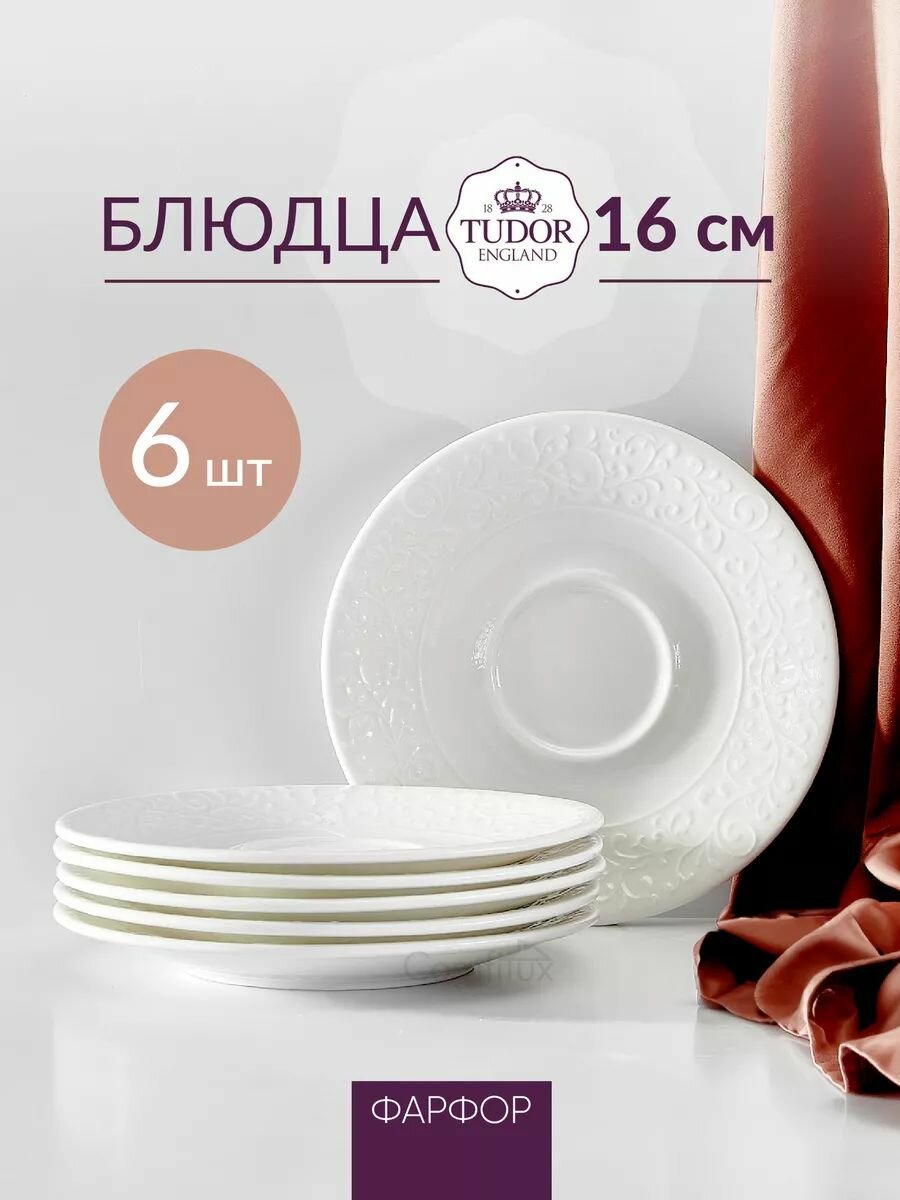 Набор блюдец Tudor England Joyce фарфоровые, подходит на 6 персон, 16 см, 6 шт.