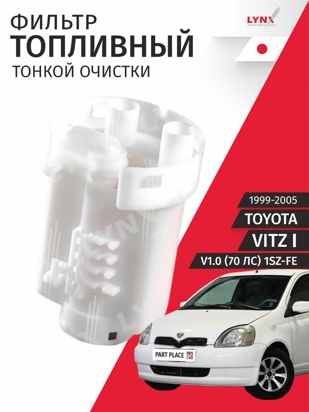 Фильтр топливный тонкой очистки в бак Toyota Vitz 1 XP10 V1.0 70 лс 1SZ-FE 1999 - 2005, 1шт LYNXauto