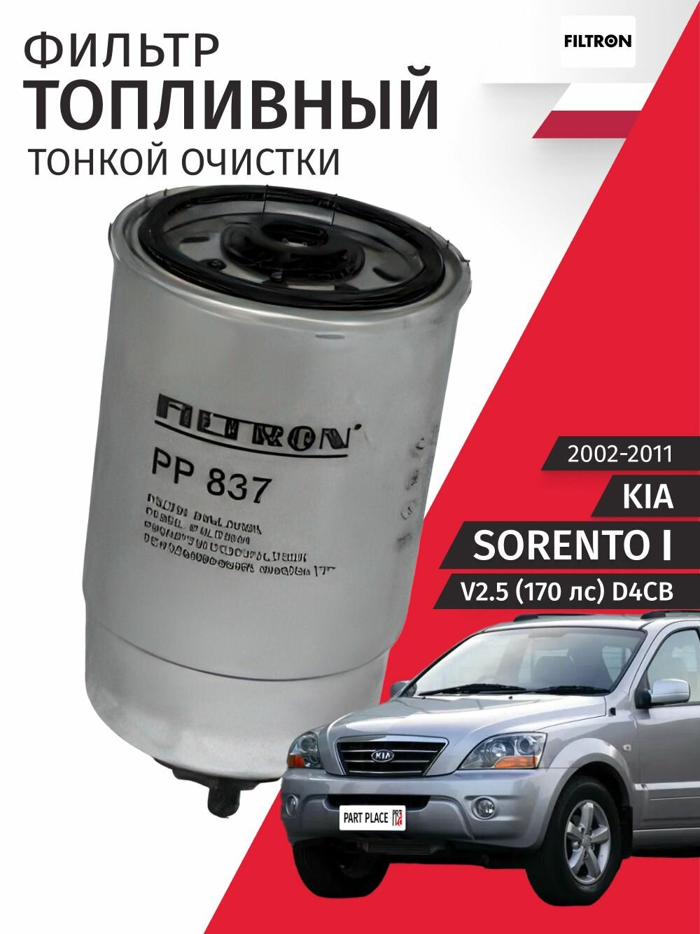 Фильтр топливный тонкой очистки не в бак Kia Sorento (1) BL V2.5 170лс D4CB 2002 - 2011, 1 шт FILTRON