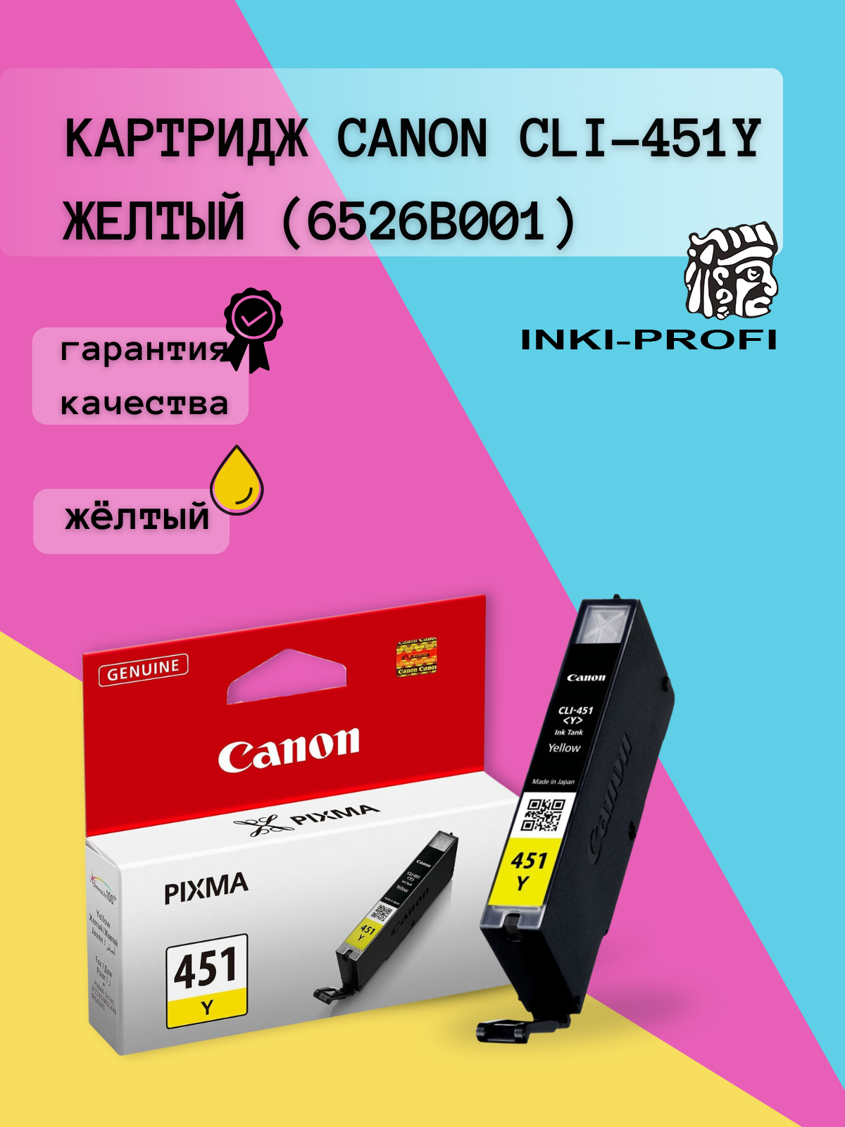 Картридж Canon CLI-451Y жёлтый (6526B001) для Canon Pixma, оригинальный