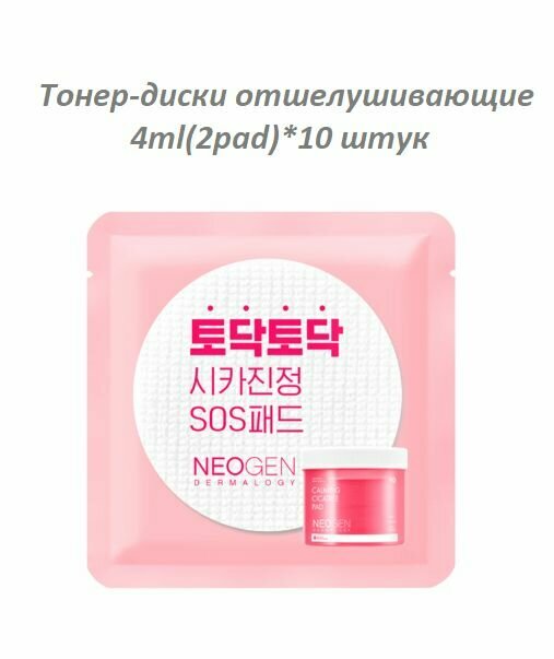 Тонер-диски отшелушивающие успокаивающие на основе центеллы азиатской Sample 4ml (2pads)*10шт NEOGEN Dermalogy Calming Cica Tree Pad