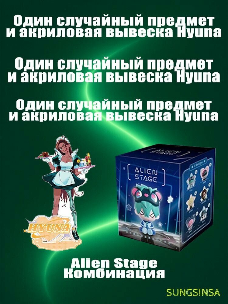 Alien Stage Комплект: Подставка Hyuna + Слепые коробки | Фанатский мерч, Коллекционный