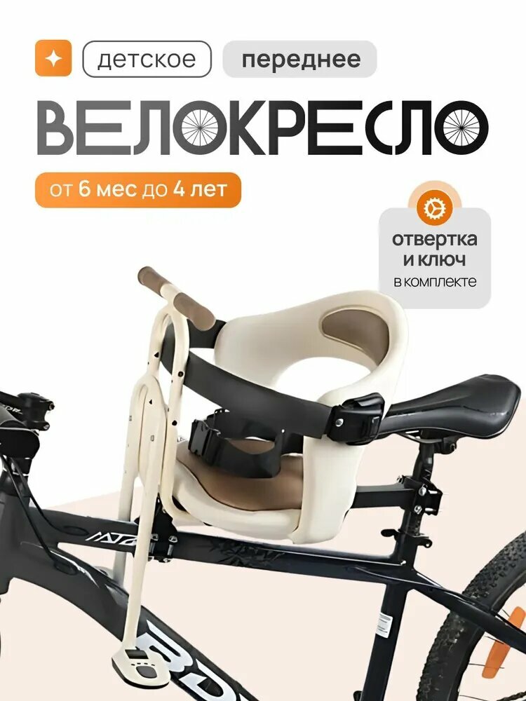 Велокресло детское переднее, детское сиденье на велосипед бежевое