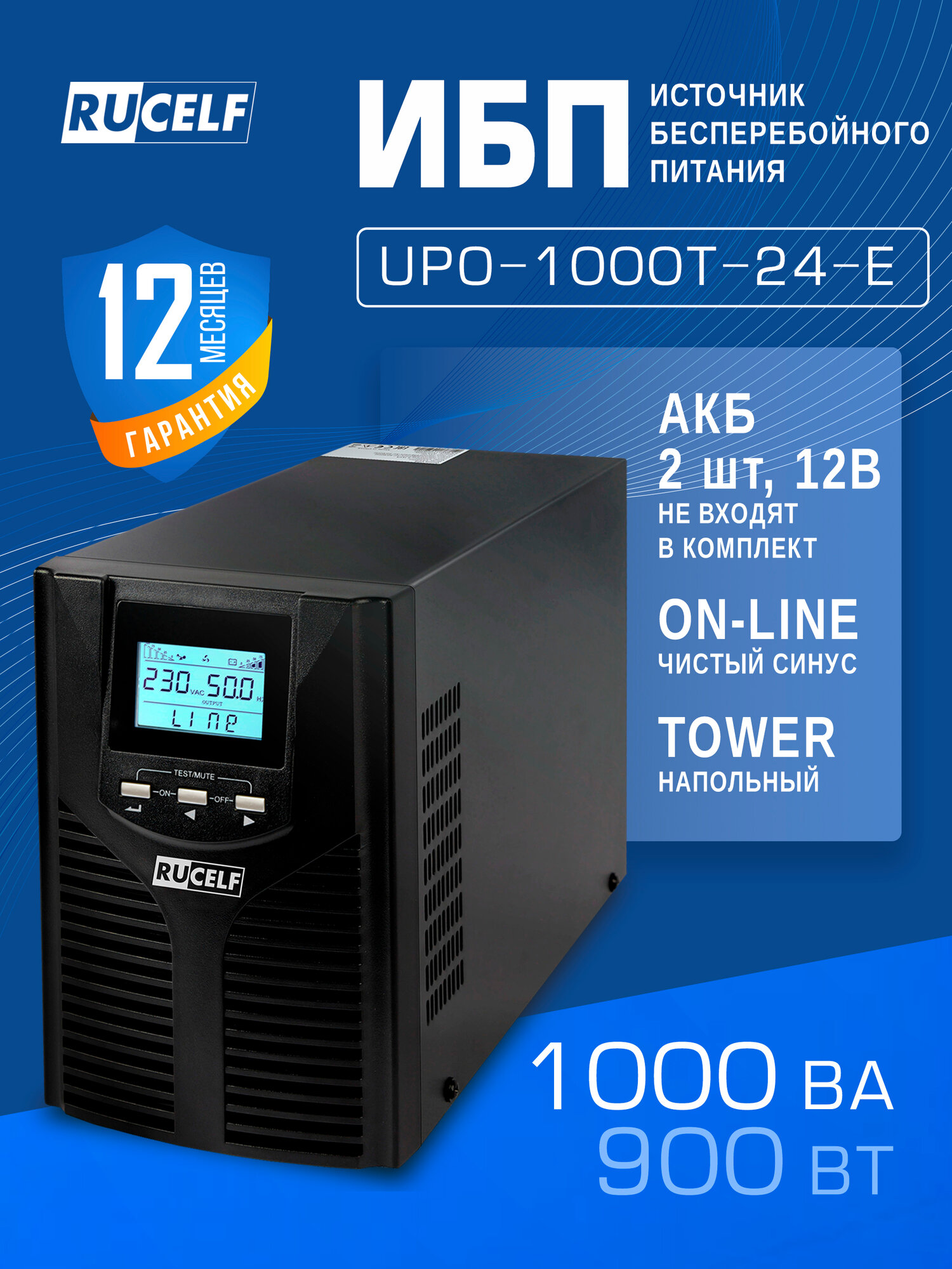 Источник бесперебойного питания RUCELF UPO-1000T-24-E UPS с внешними АКБ 900 Вт USB