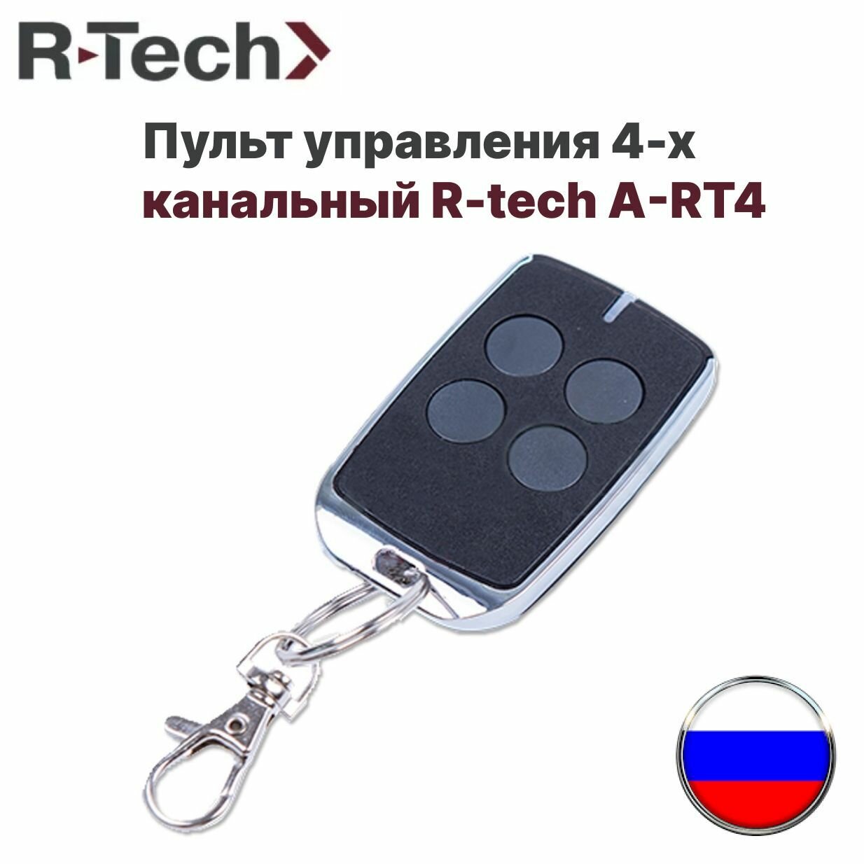 Пульт управления 4-х канальный R-tech A-RT4