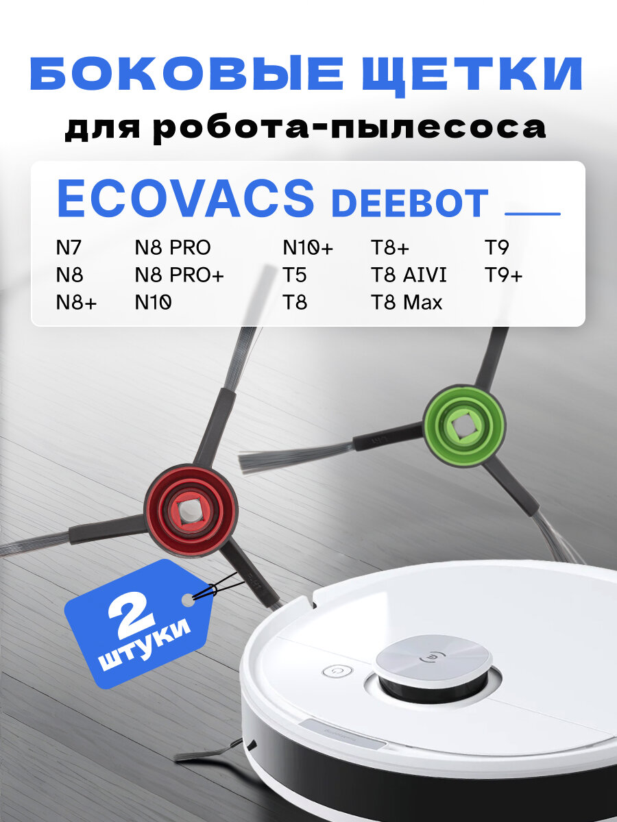 Щетки боковые для робота-пылесоса ECOVACS N7, N8 EU, N8 PRO, N8+, N10, T5, T8, T8 AVI, T9 (2 шт)