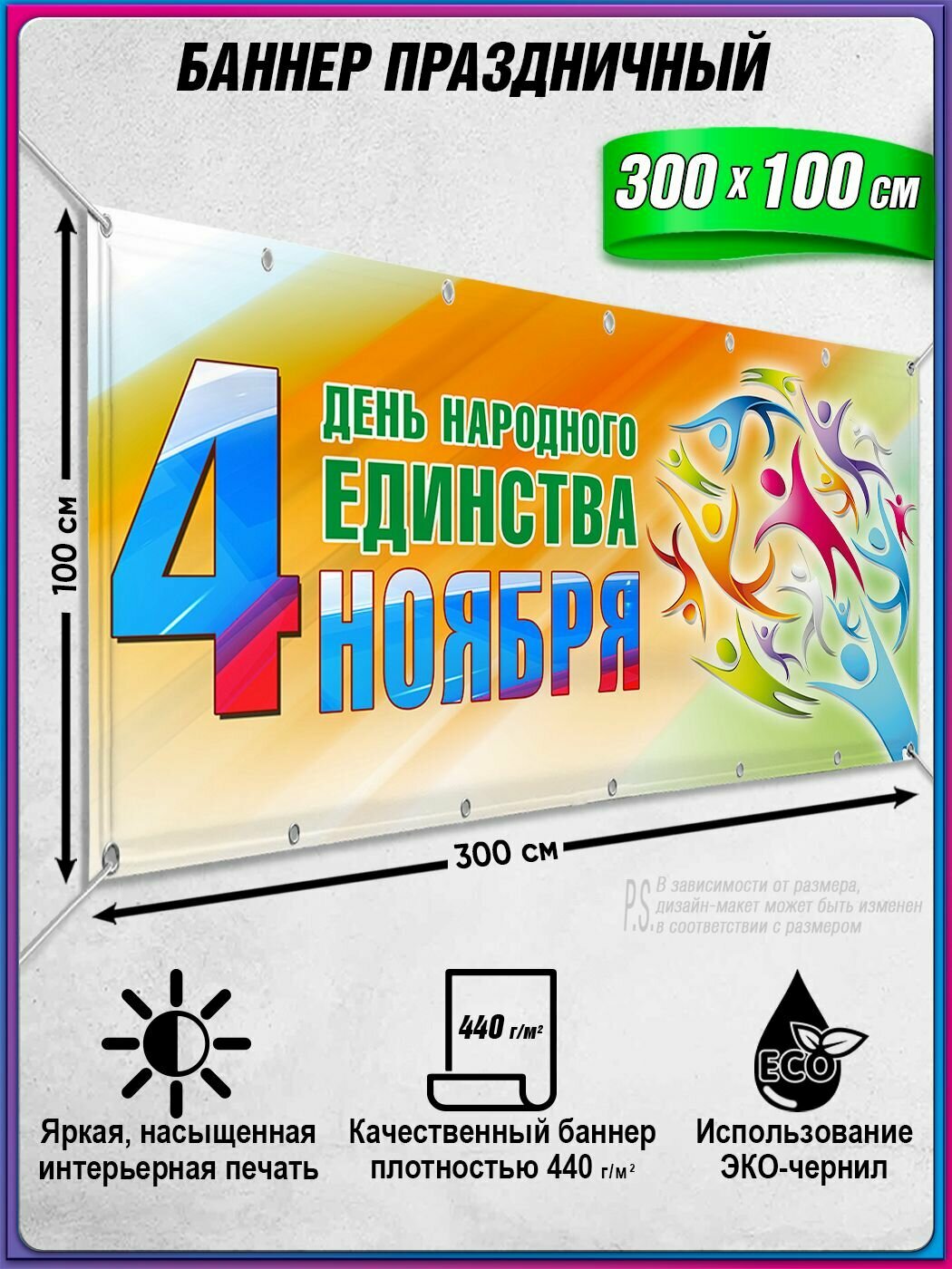 Баннер на День народного единства / Растяжка к 4 ноября / 3x1 м.