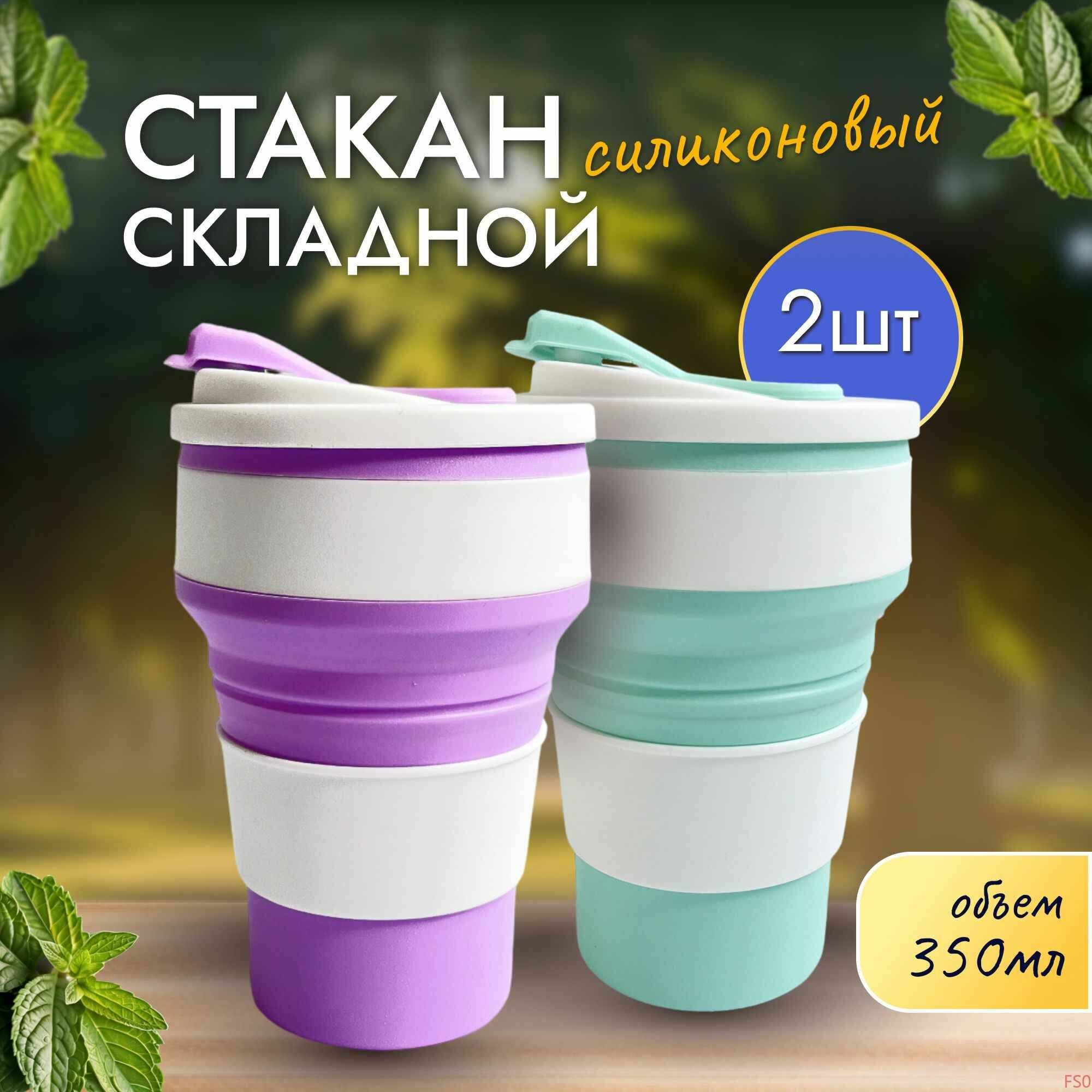 Стакан складной силиконовый 2шт/ Набор универсальных стаканов 350 мл