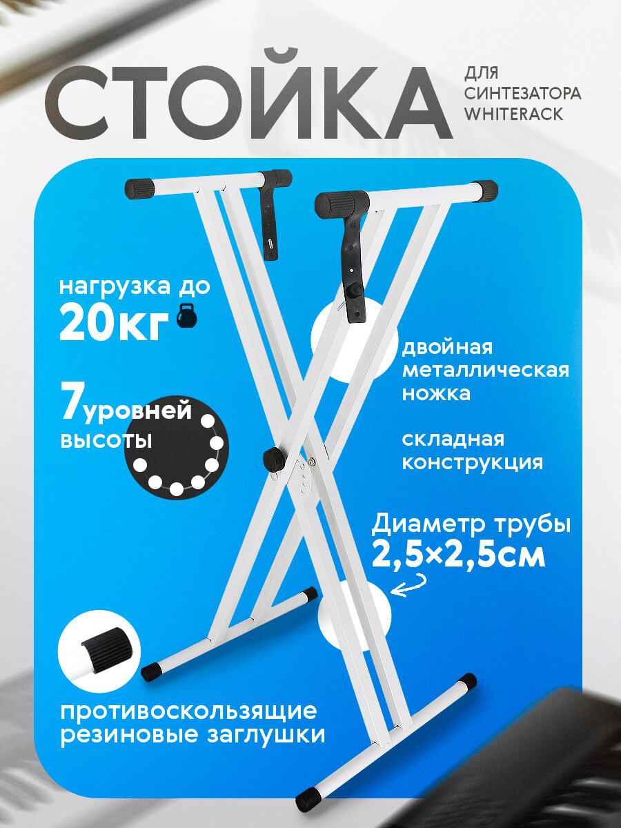 Стойка для синтезатора "WhiteRack", X-образная, чёрная и белая, регулируемая высота