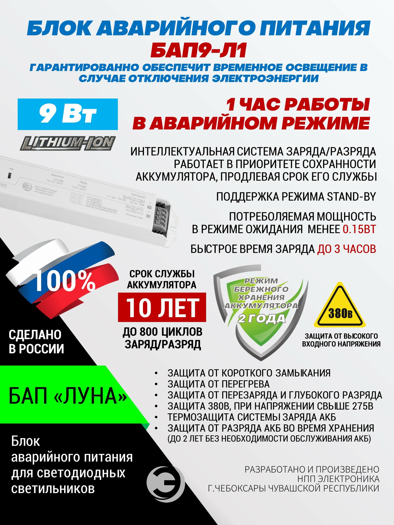 Блок аварийного питания БАП9-Л1 "Луна", для LED-светильников, 9Вт, 10 лет службы.