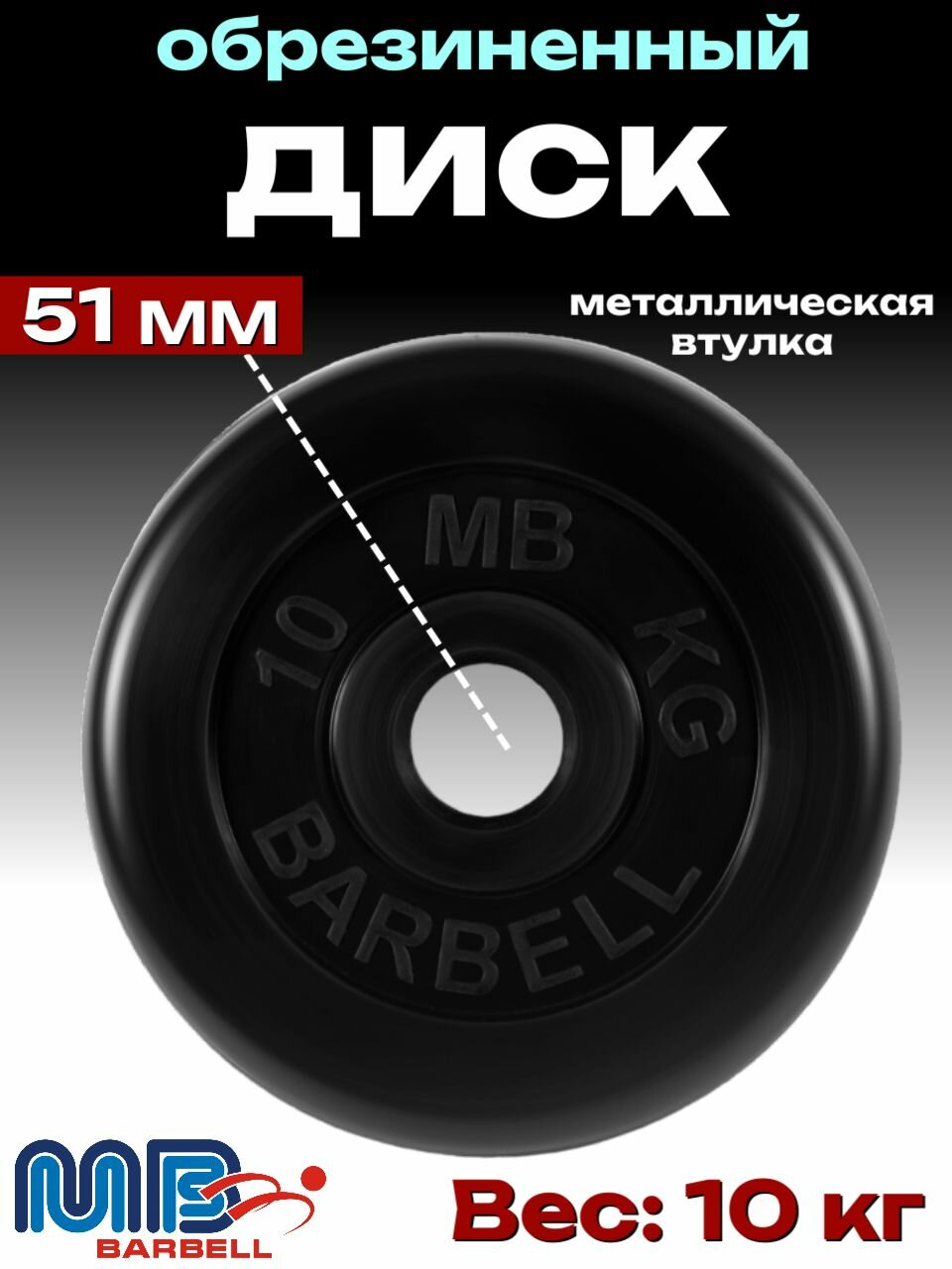 Диск/блин для штанги и гантелей MB Barbell 10 кг (D 51мм), обрезиненный