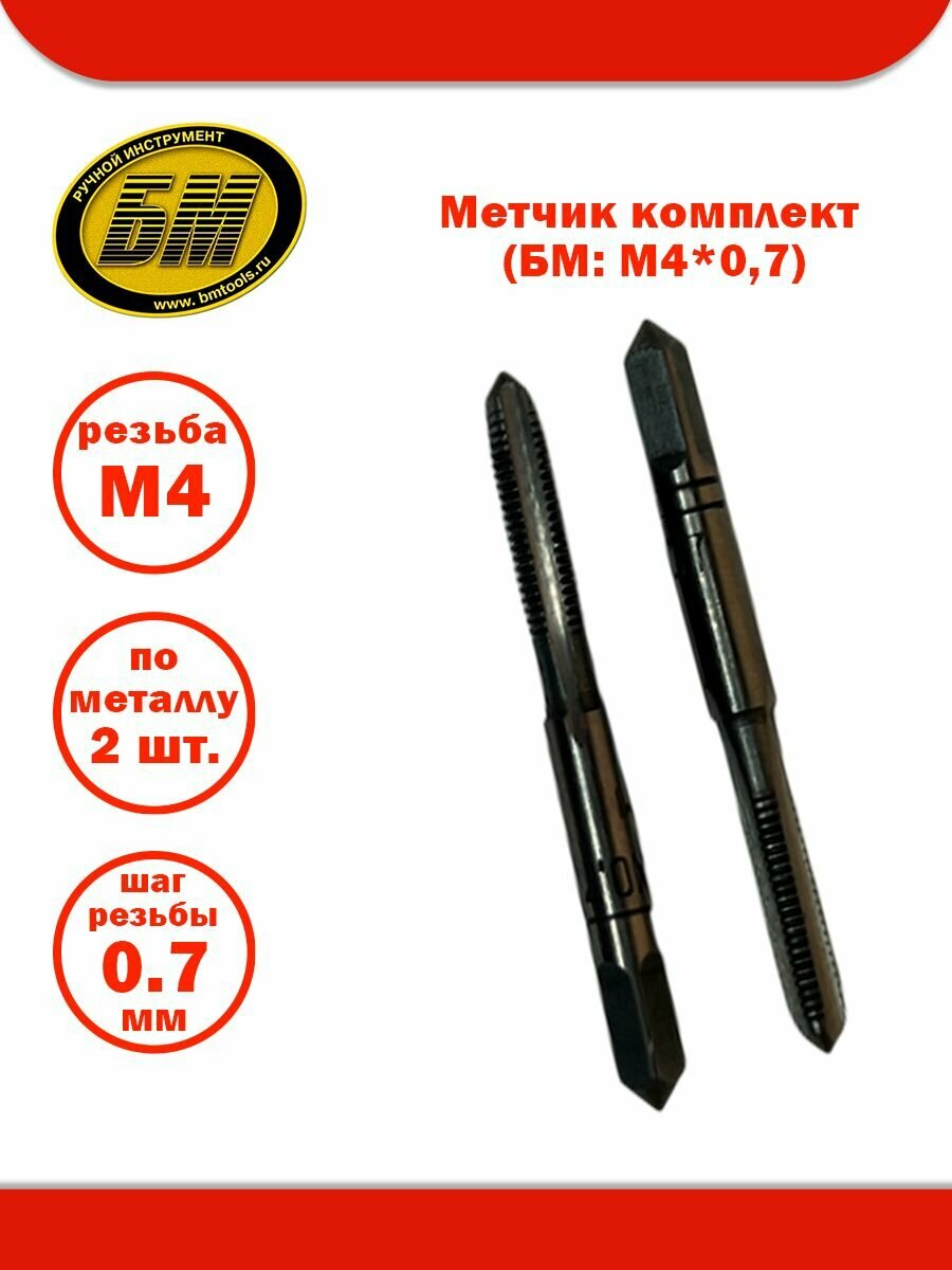 Метчик М 4*0,7 руч компл БМ