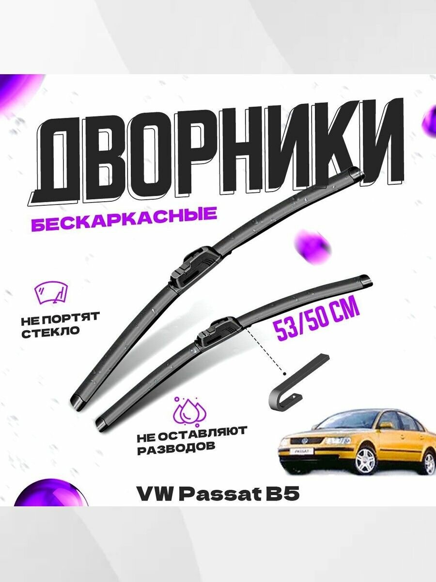 Комплект бескаркасных дворников Volkswagen Passat B5 (1996-2002) седан. Комплект щеток для Фольксваген Пассат