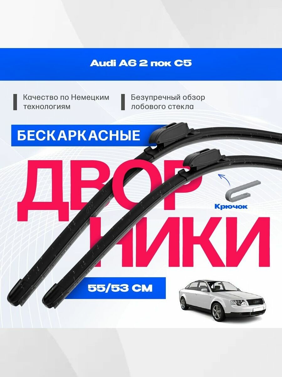 Комплект бескаркасных дворников для Audi A6-2 пок C5/седан (97-01). Щетки для Ауди A6