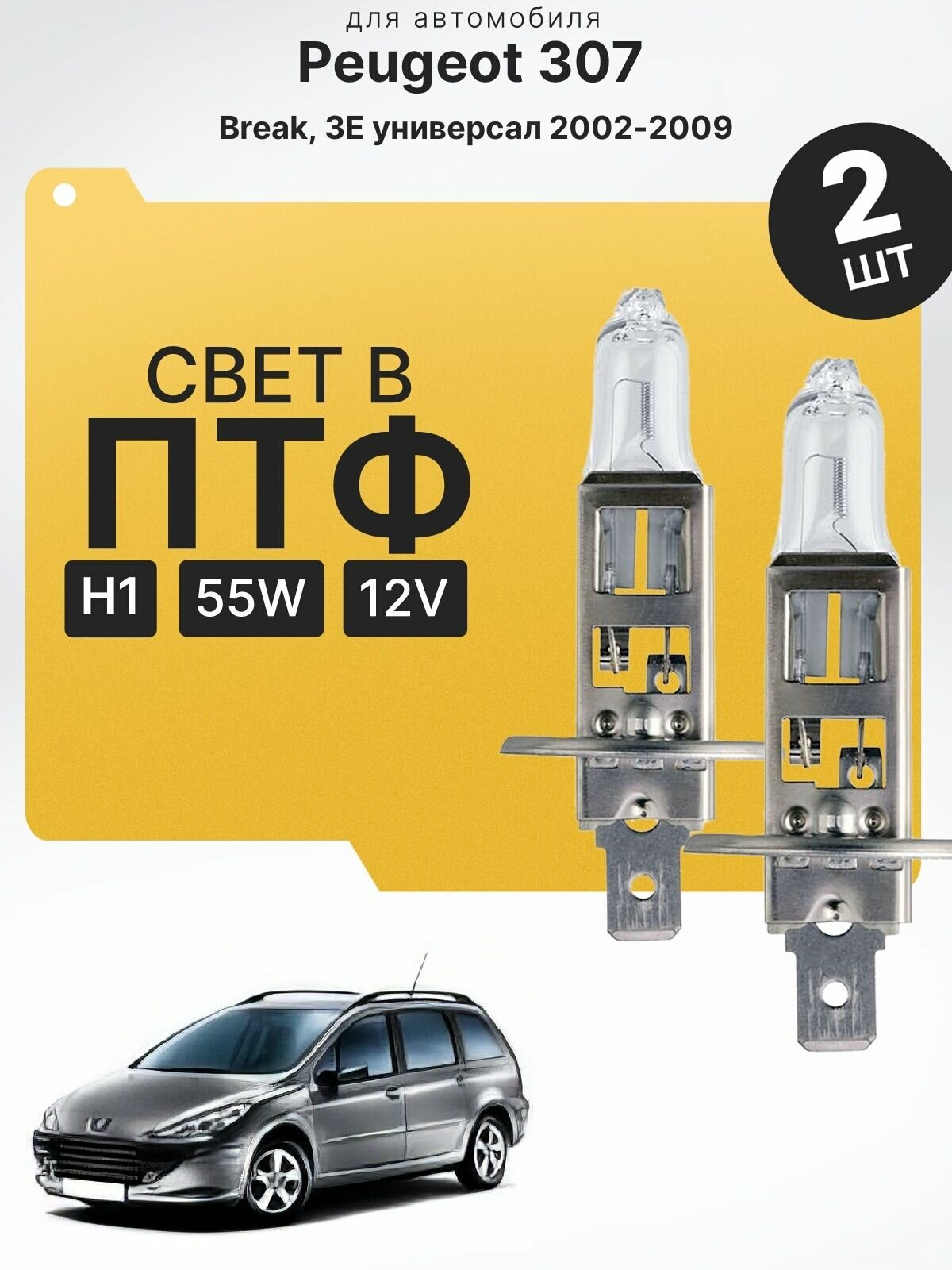 Комплект галогеновых лампочек H1 в ПТФ для Peugeot 307 Break, 3E (универсал) 2002-2009. Галоген в туманки для Пежо 307. Лампы H1 в противотуманные фары