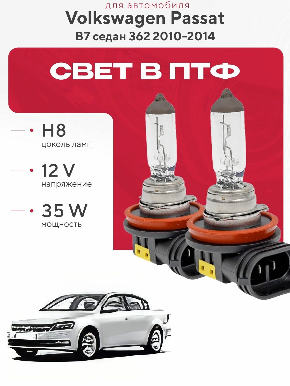 Комплект галогеновых ламп H8 в ПТФ на Volkswagen Passat B7 седан (362) 2010-2014. Галогенные лампочки в туманки на Фольксваген Пассат