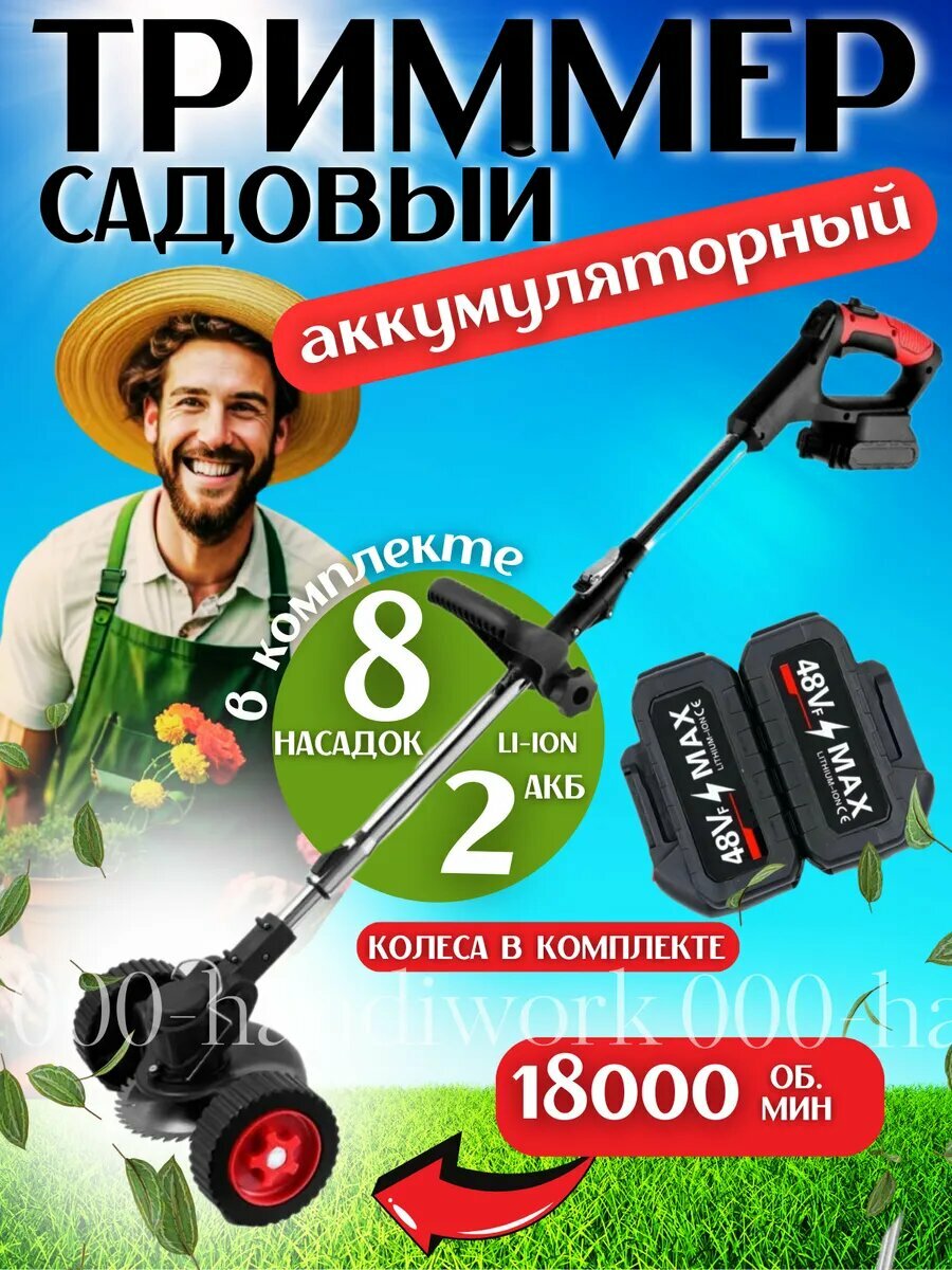 Триммер, аккумуляторный, D-рукоятка, Li-ion аккумулятор 48В, 2 шт