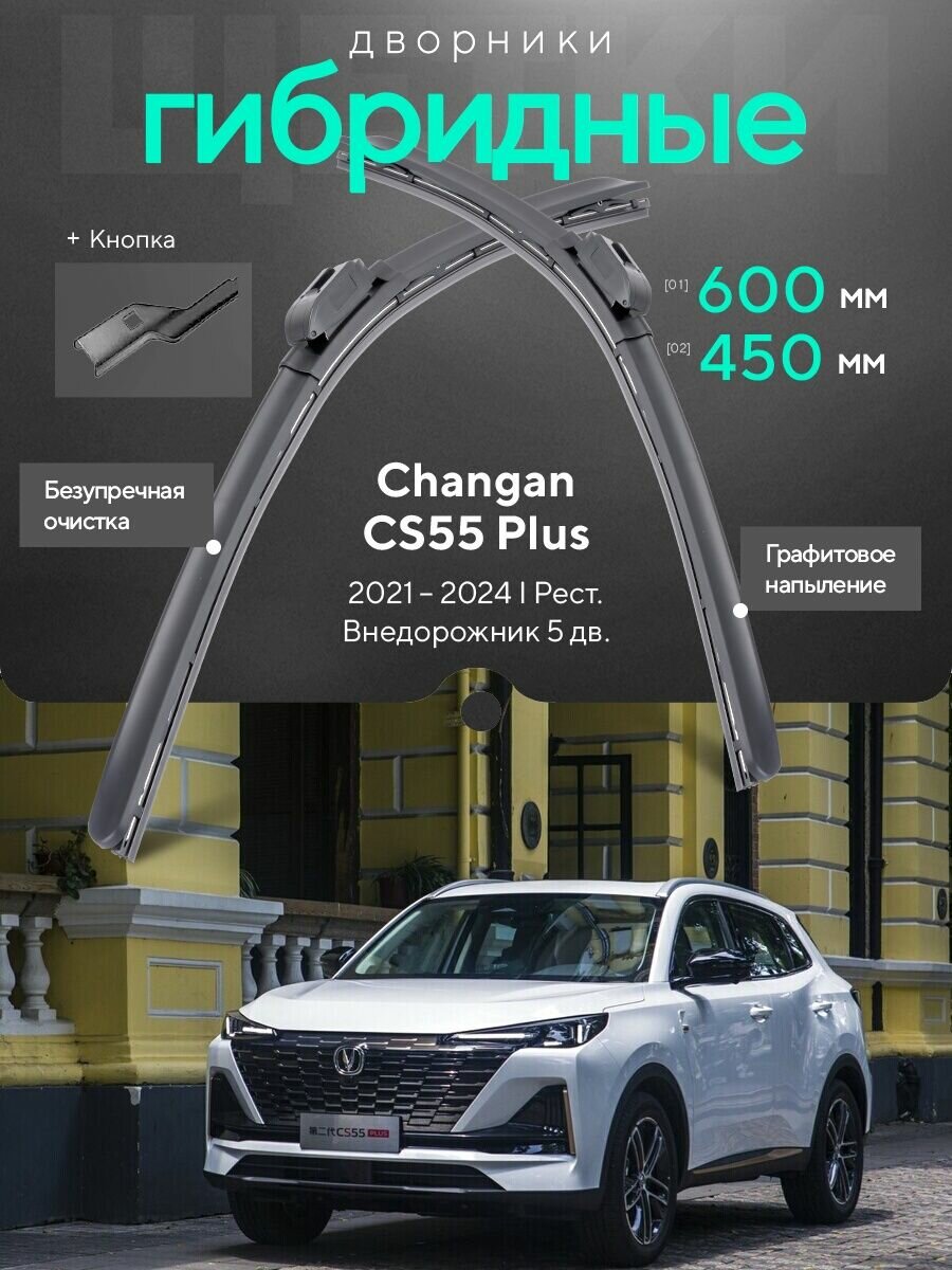 Дворники 2шт на Changan CS55 Plus I Рест. 2021 2024, Внедорожник 5 дв. Всесезонные гибридные щетки на Чанган X55 Плюс