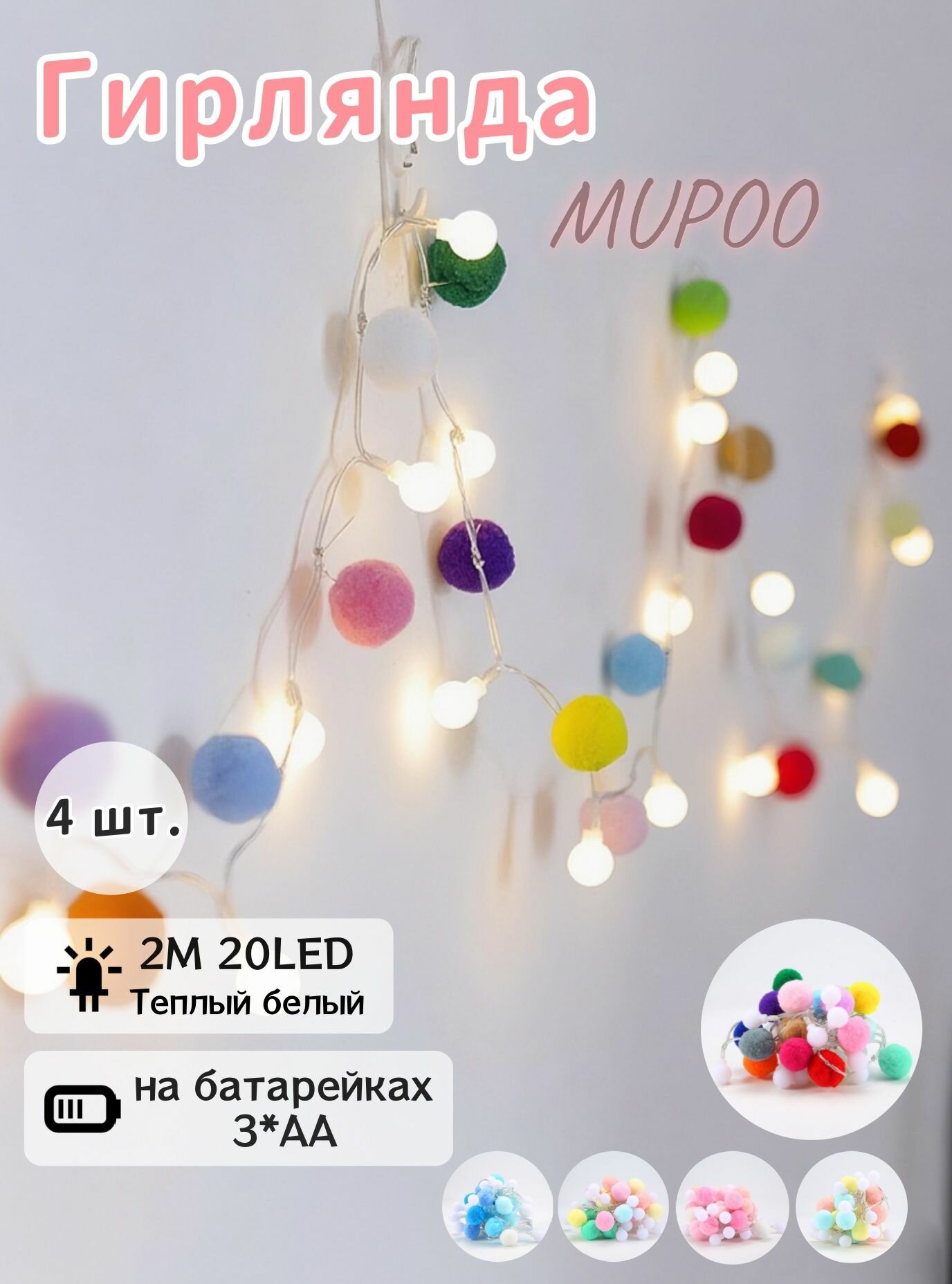 Электрогирлянда