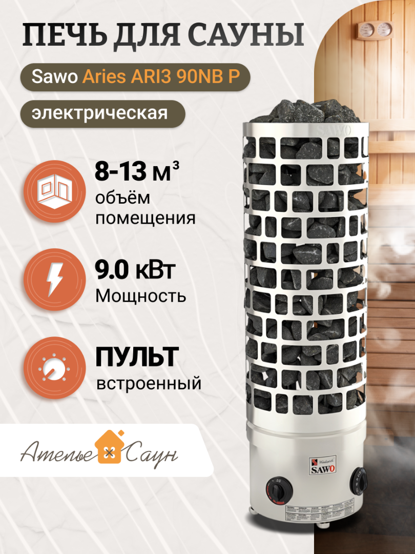 Печь для сауны Sawo Aries ARI3 90NB P (со встроенным пультом)
